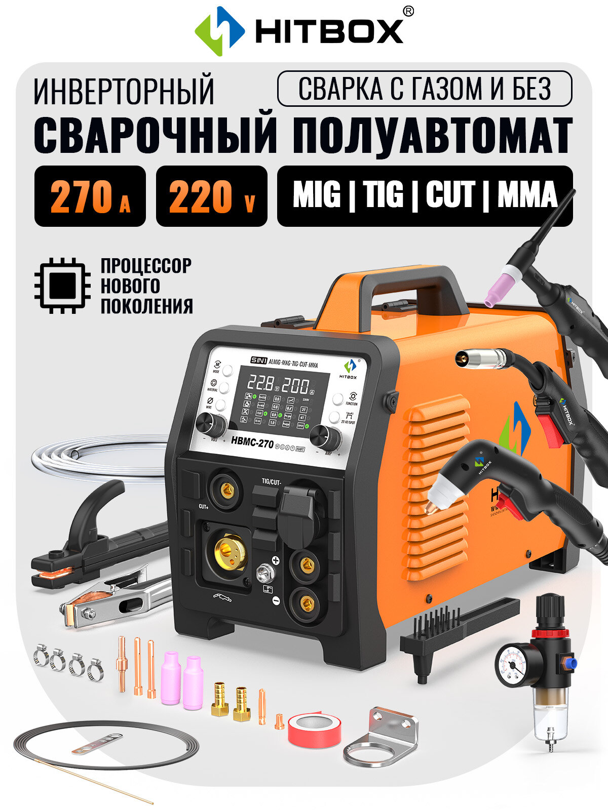 Сварочный полуавтомат HBMC270 6 B 1 HZXVOGEN (MIG/ HF TIG/ CUT/ MAG/ MIG без газа/ MMA ) алюминий Горелка 3м