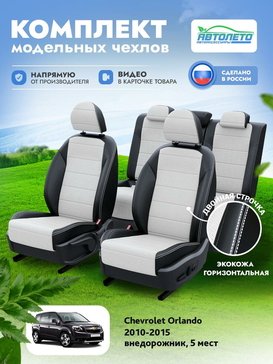 Чехлы на Шевроле Орландо