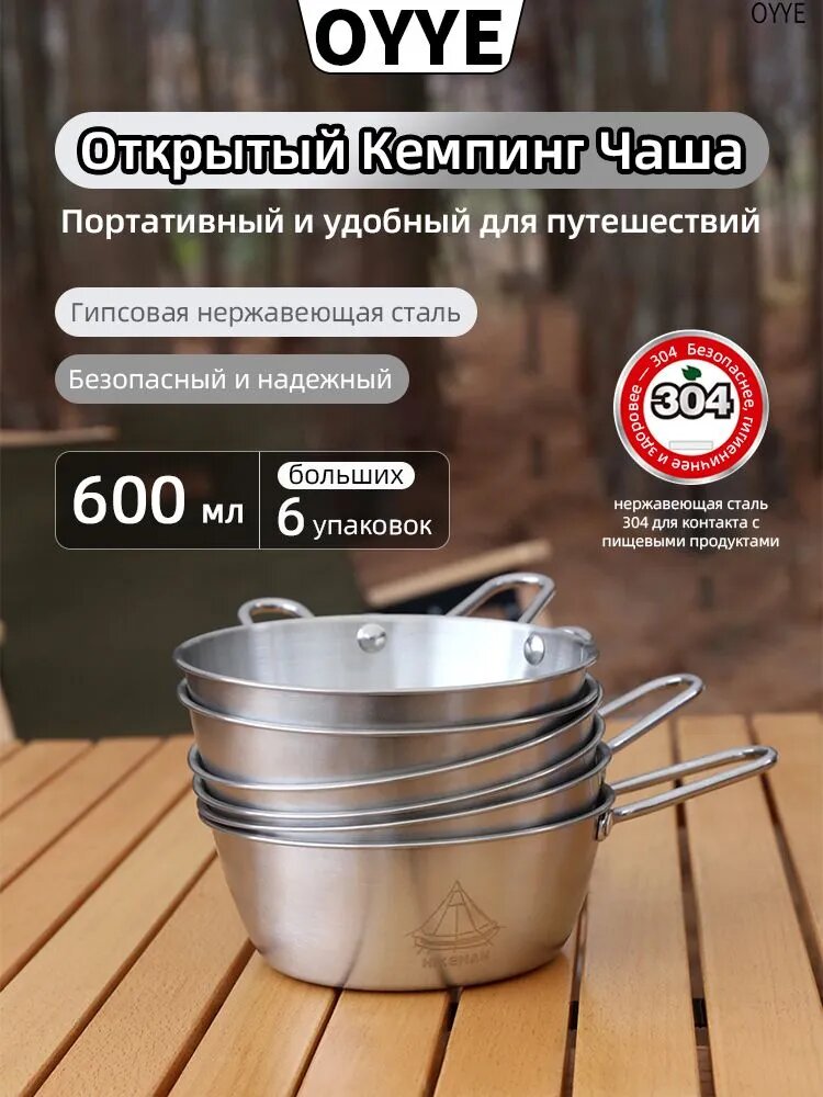 OYYE Нержавеющие стальные миски, каждая 600 мл, 6 штук, для кемпинга, альпинизма, дома, рыбалки