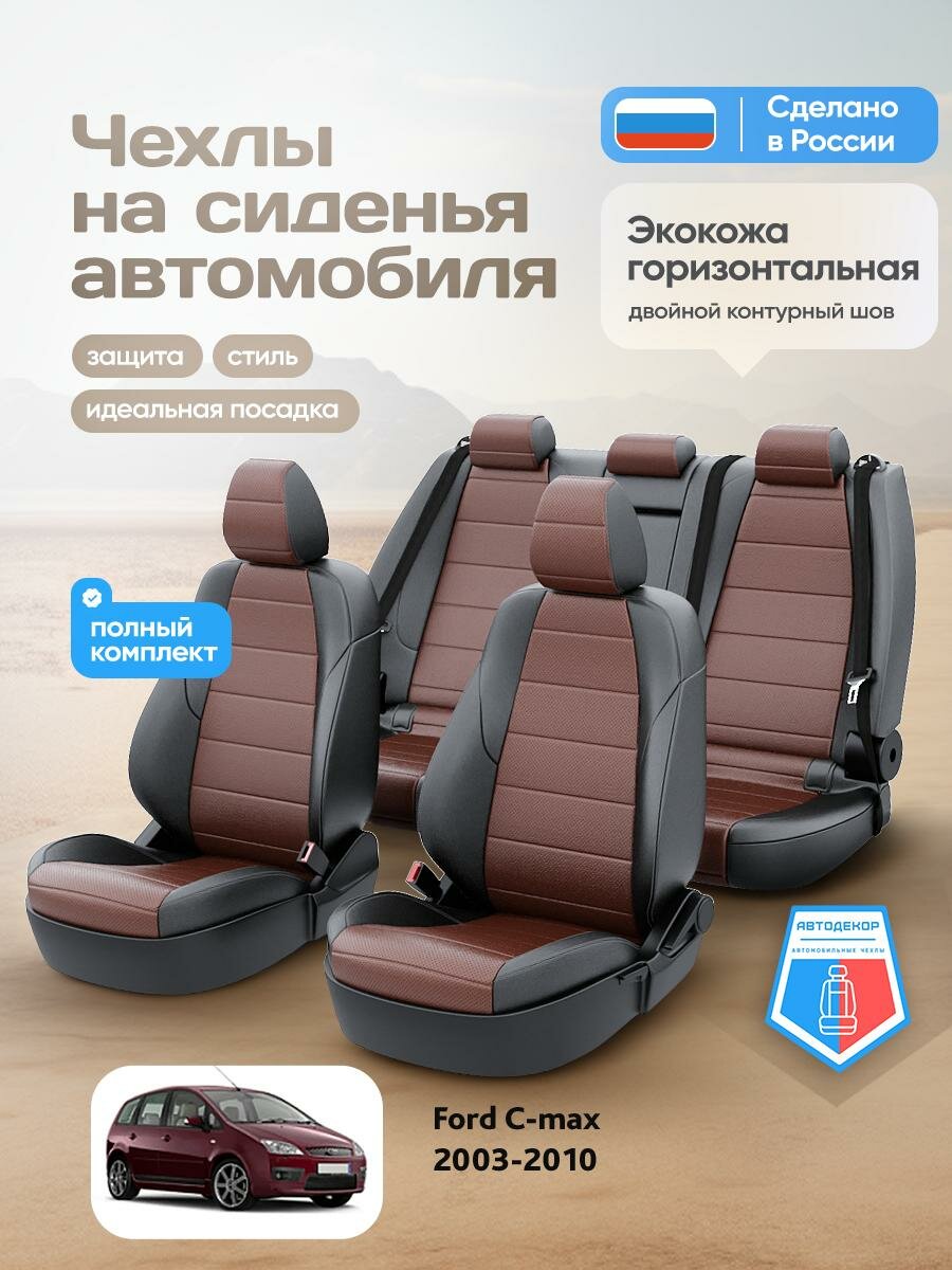 Чехлы Форд Ц С Макс (Ford C max) 2003-2010 1 микровэн Экокожа Шоколадный AD1377-CV1591-2 АвтоДекор