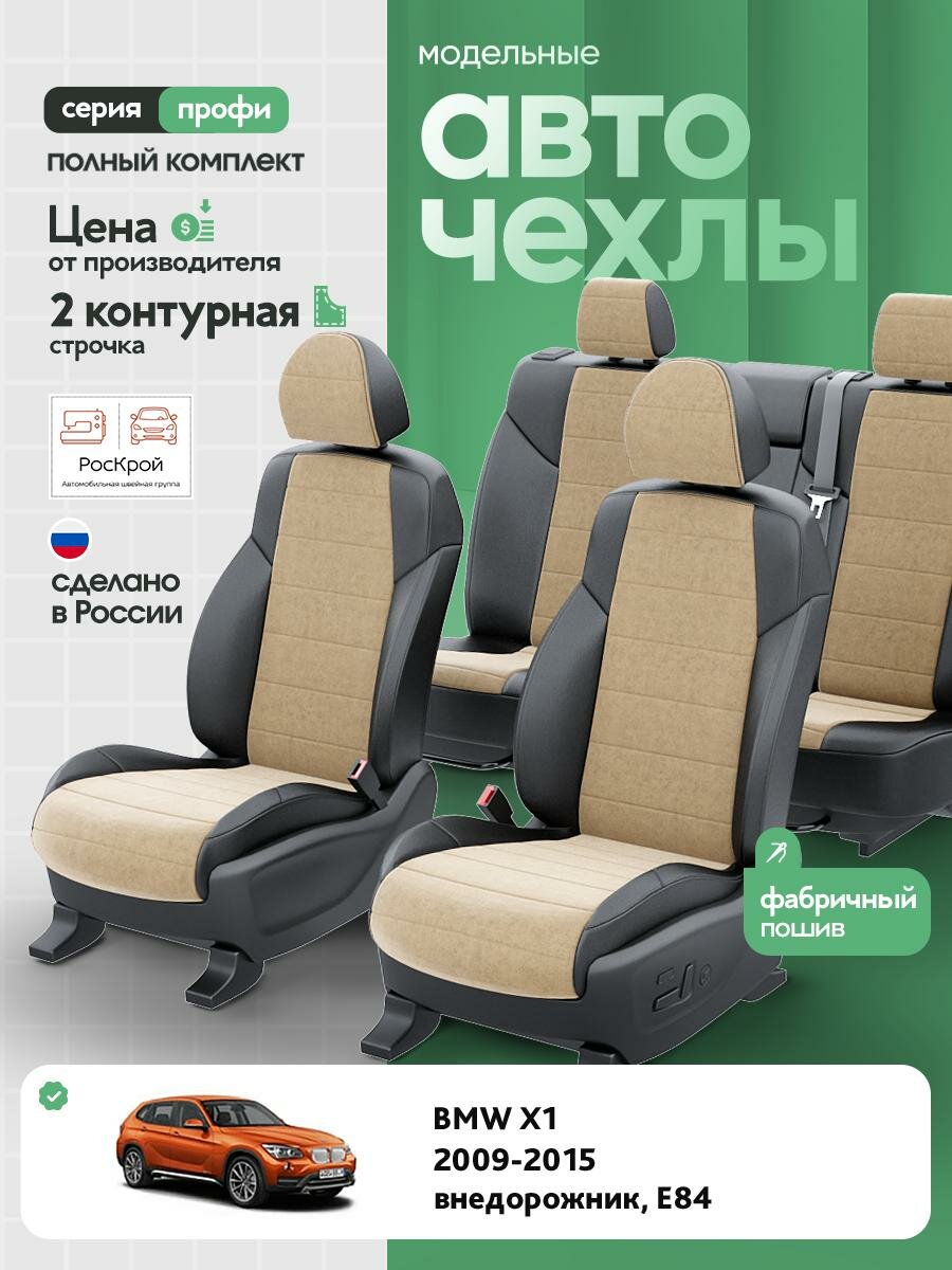 Чехлы на БМВ Х1 Е84