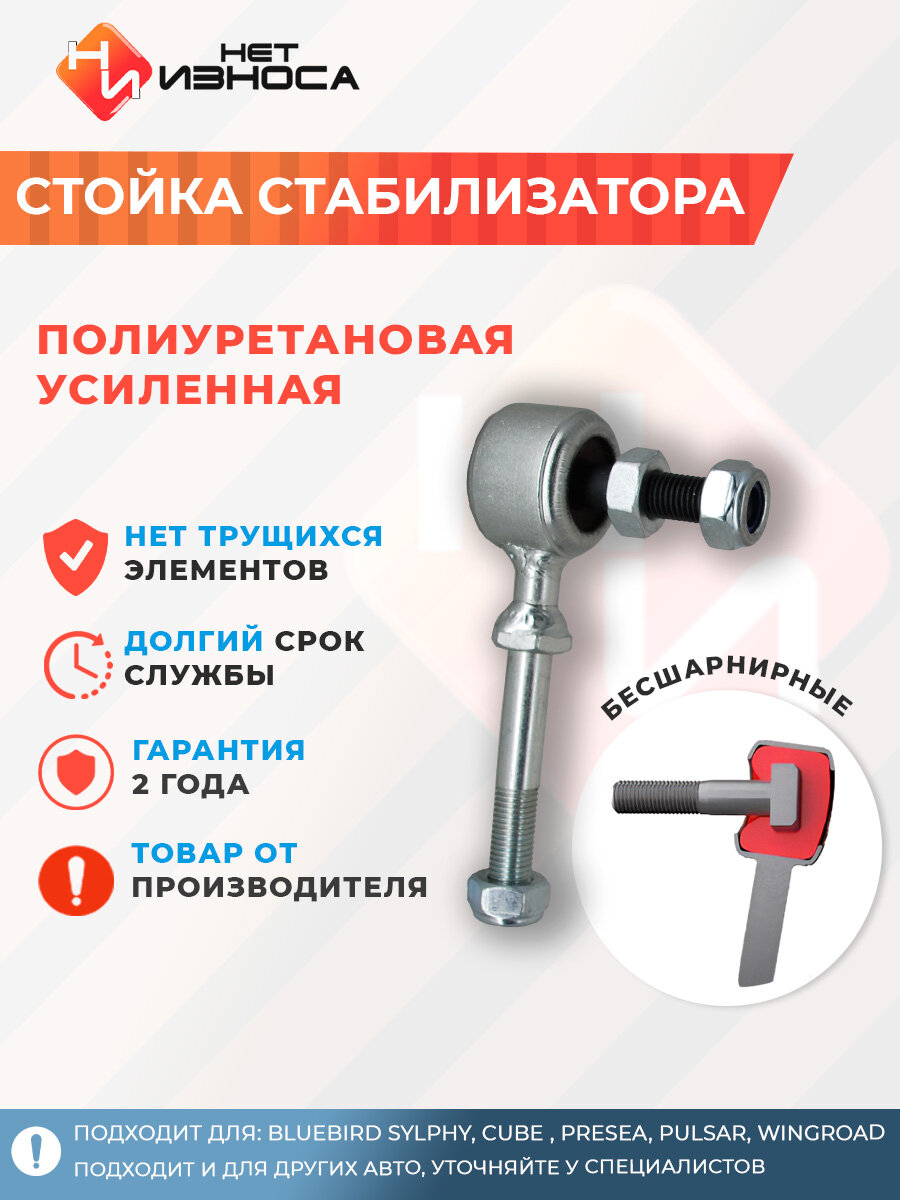 Стойка стабилизатора полиуретановая усиленная NL024 AD, ALMERA, BLUEBIRD SYLPHY, CUBE , PRESEA, PULSAR, RASHEEN, WINGROAD