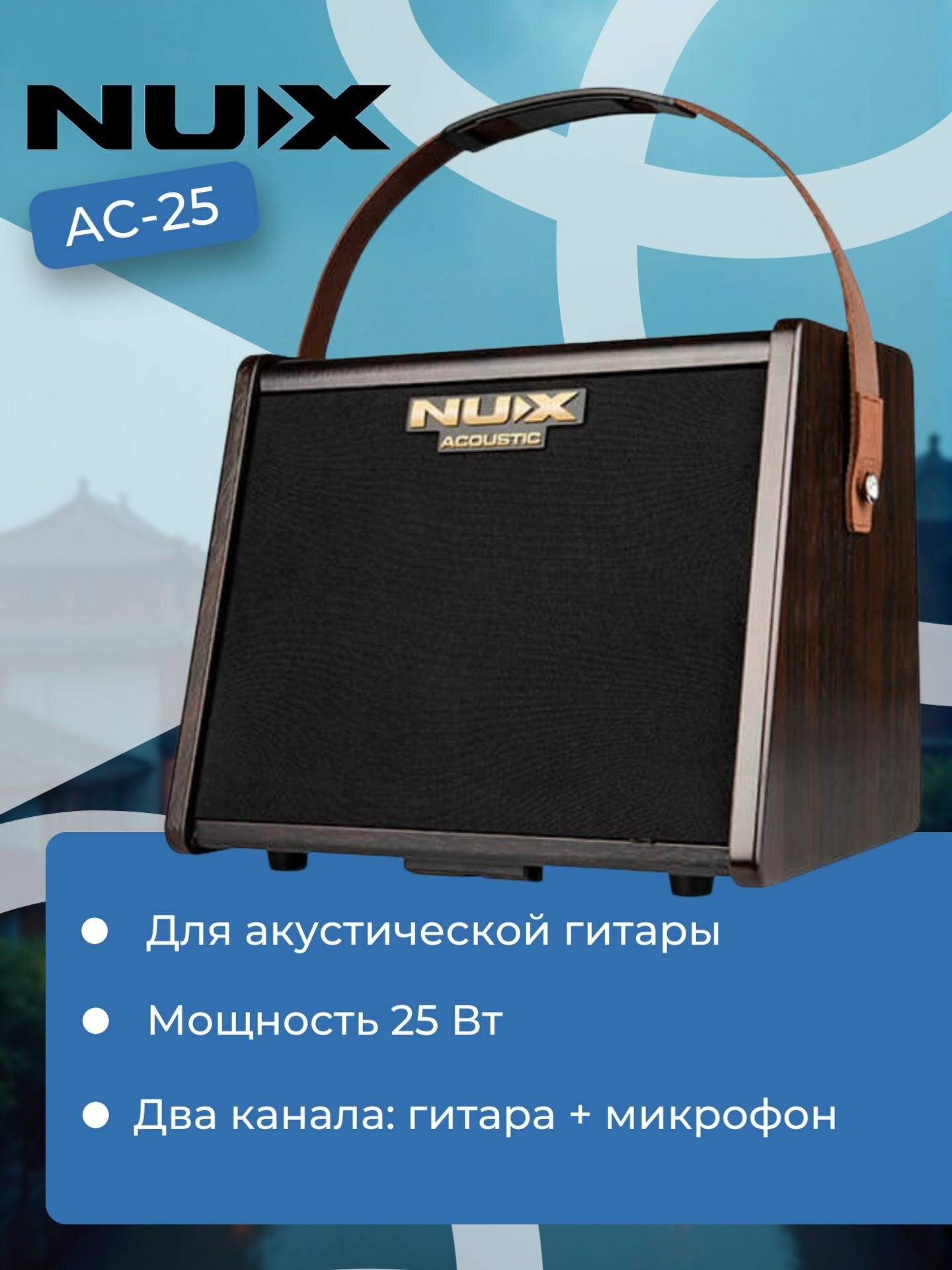 Комбоусилитель для акустической гитары Nux Cherub AC-25