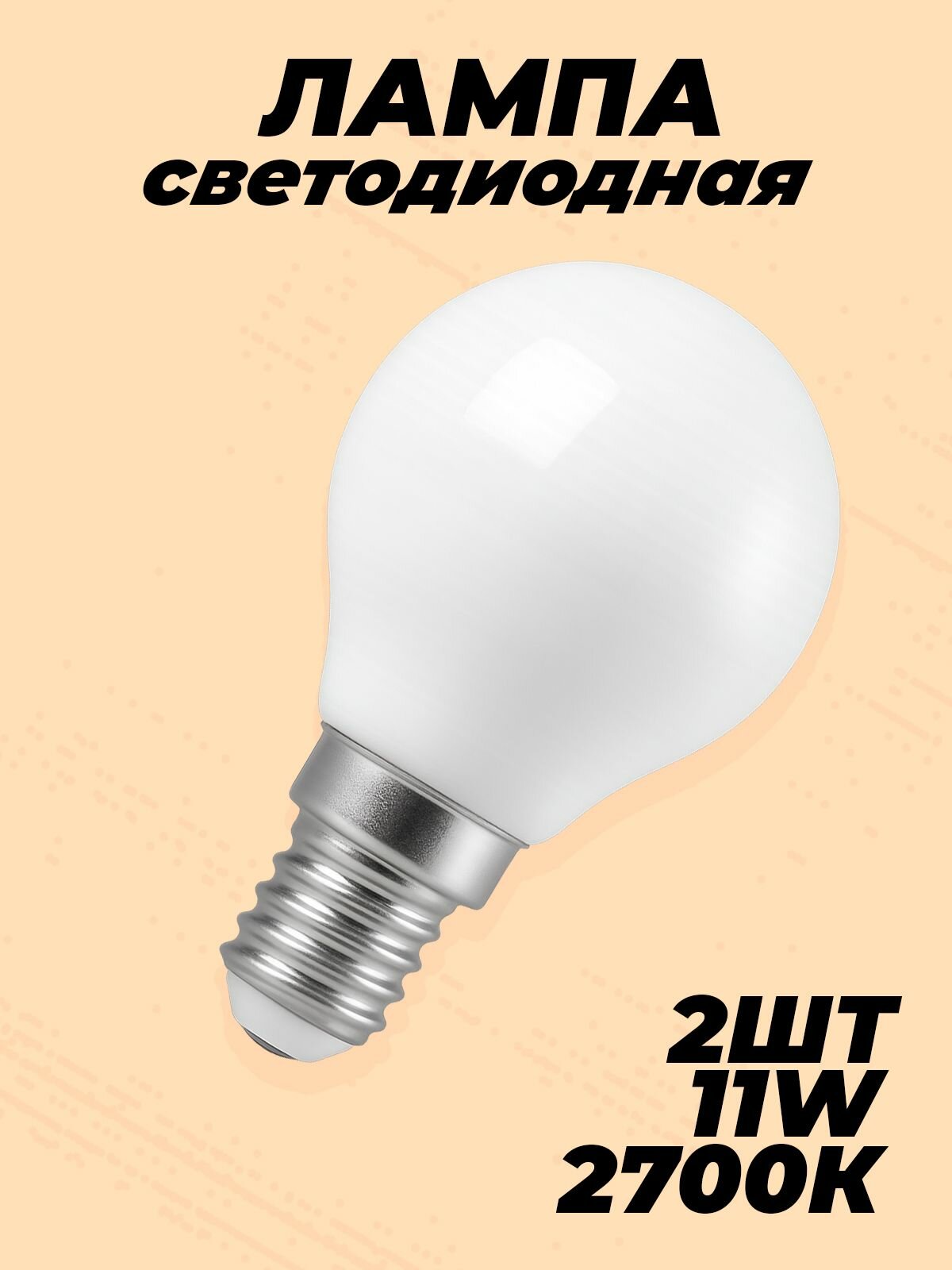 Лампа светодиодная E14 11 Вт 6400К (2шт) дневной белый свет Saffit SBG4511 55140