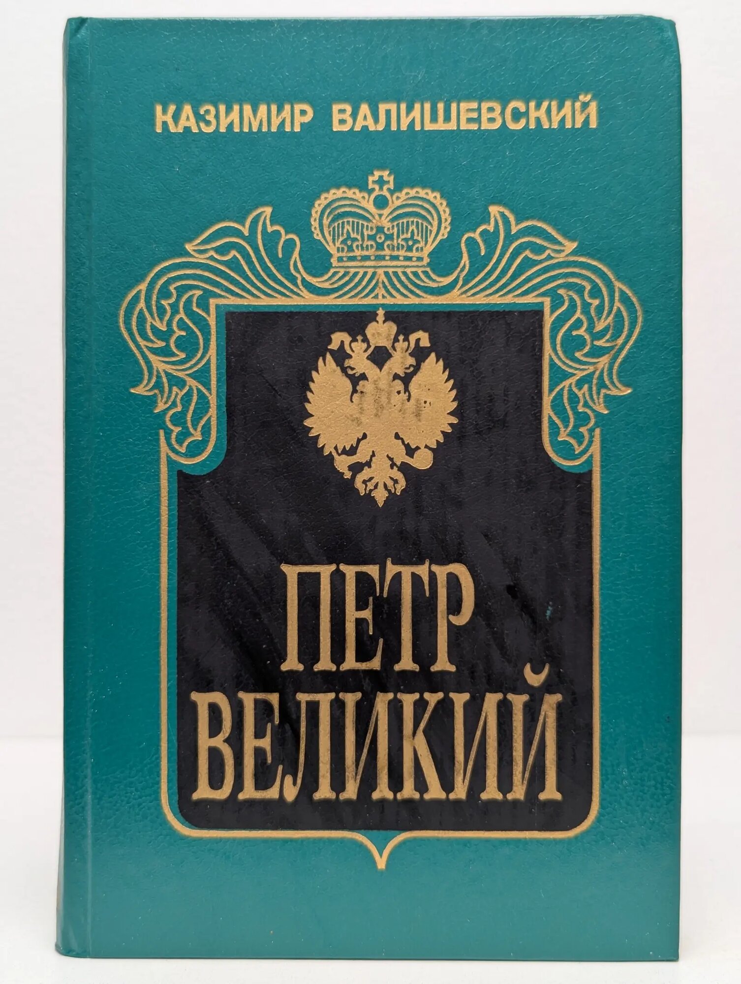 Петр Великий Валишевский Казимир Феликсович 1993