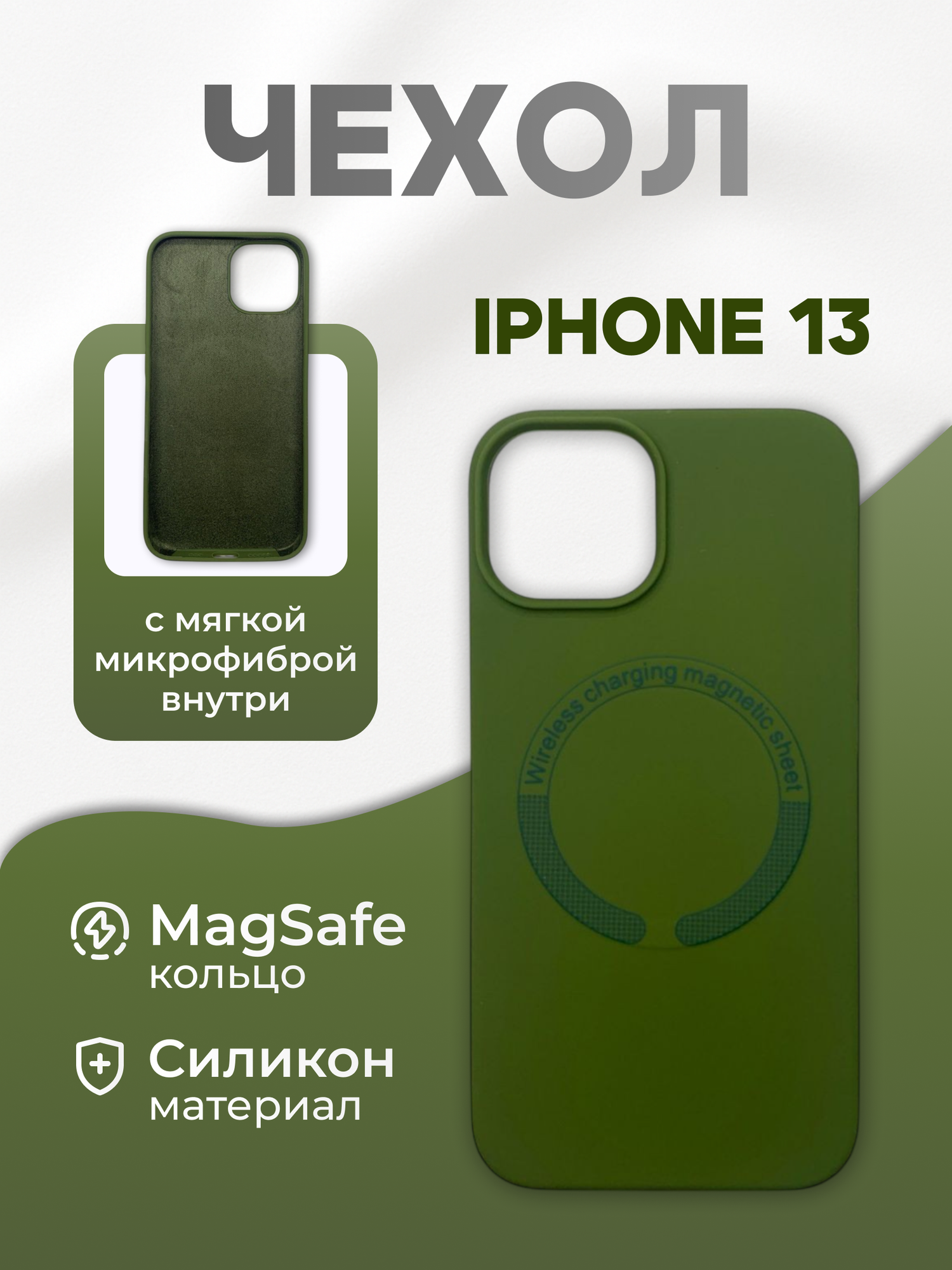 Силиконовый чехол для Айфон 13 с поддержкой беспроводной зарядки, с микрофиброй, хаки