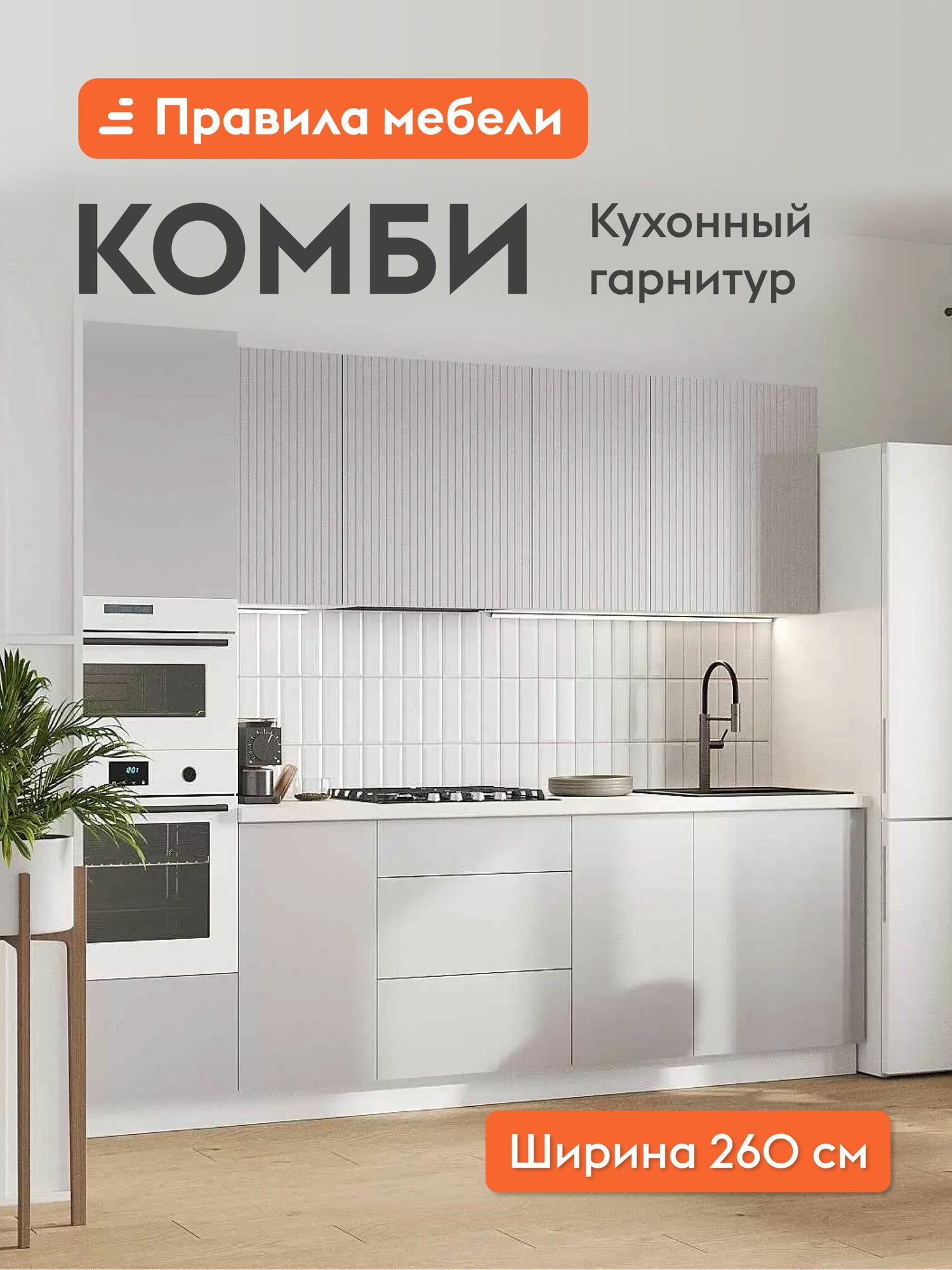 Кухонный гарнитур Комби 2.6 м, мебель для дома и кухни, Белый / Нео