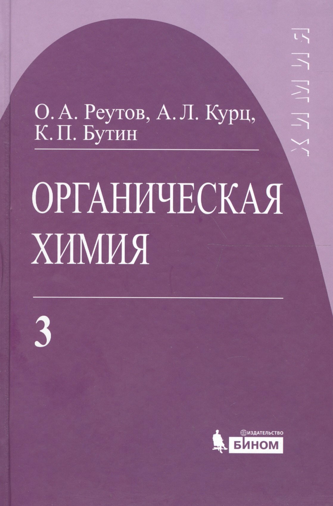 Книга: "Органическая химия, т.3" от Реутов О, русский язык, Химия