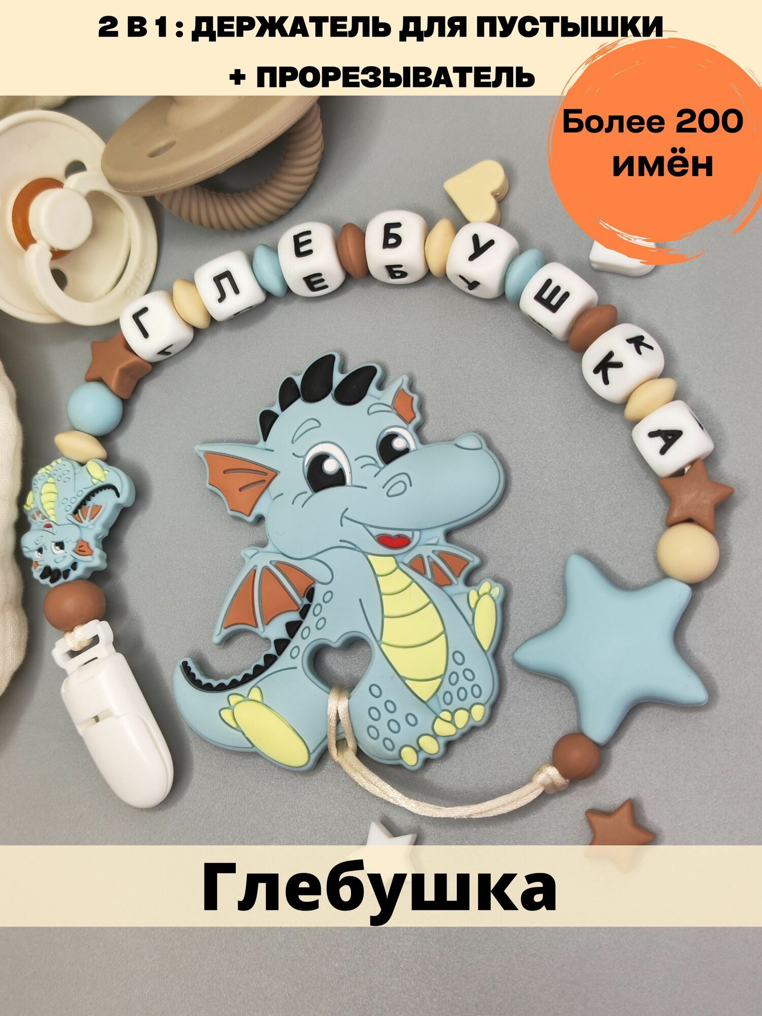 Именной силиконовый держатель пустышки с грызунком, Глеб , Глебушка