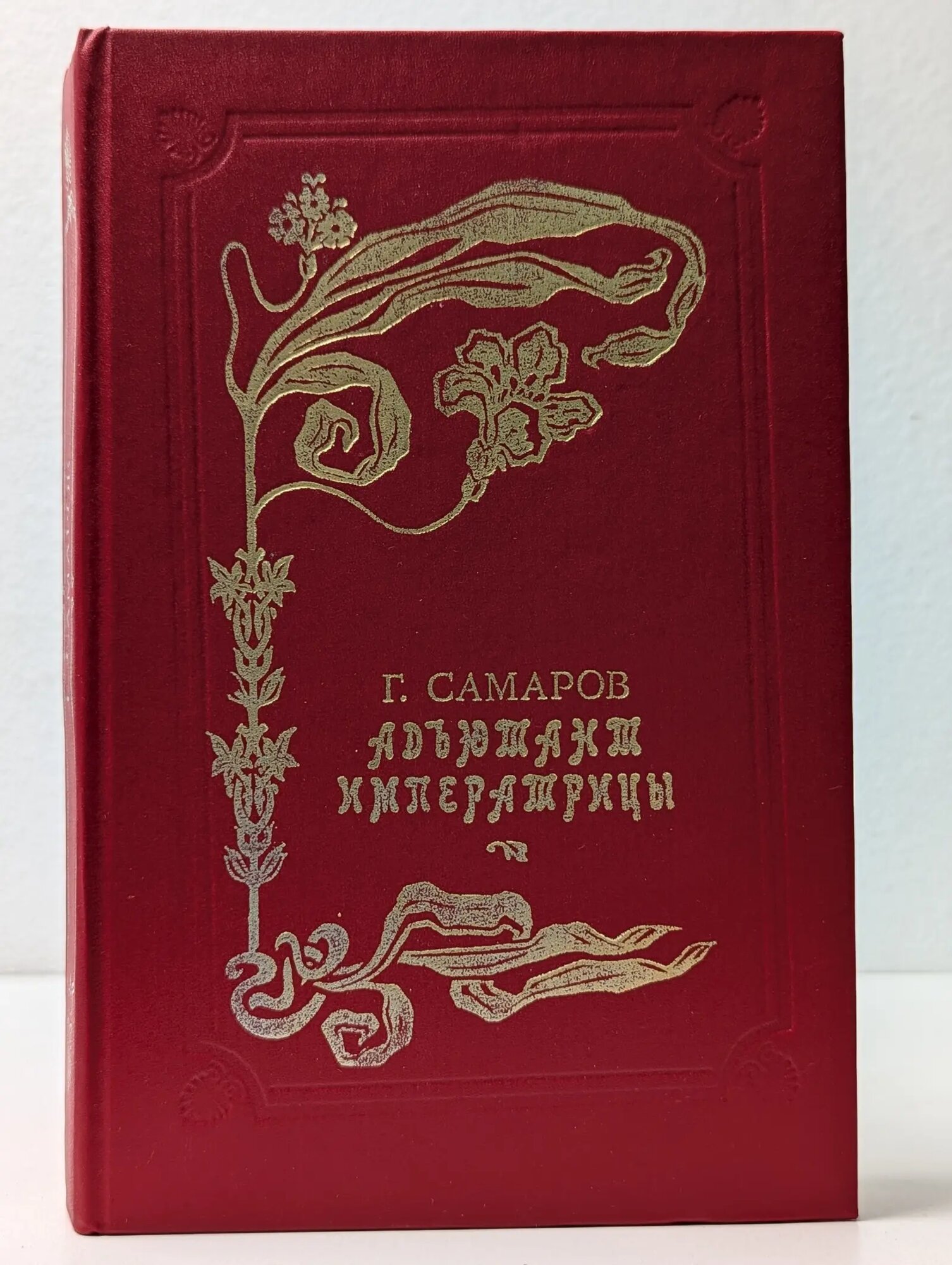 Ряд исторических романов. Адъютант императрицы Самаров Грегор 1993