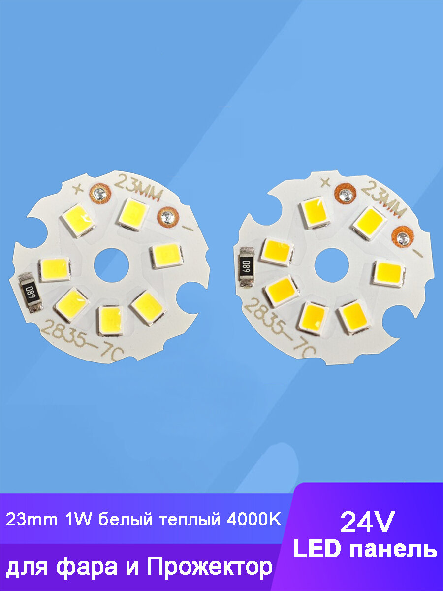 LED панель, 24В, 1 Вт, теплый, 23 мм, 10 шт