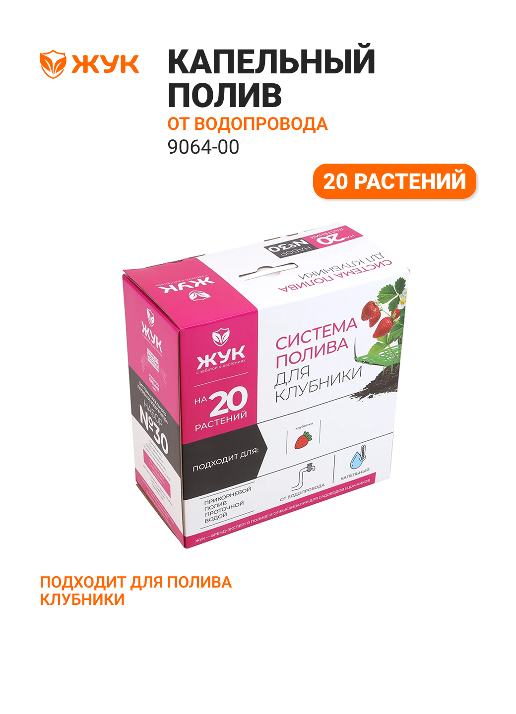Набор для капельного полива клубники от водопровода, 9064-00, 20 растений