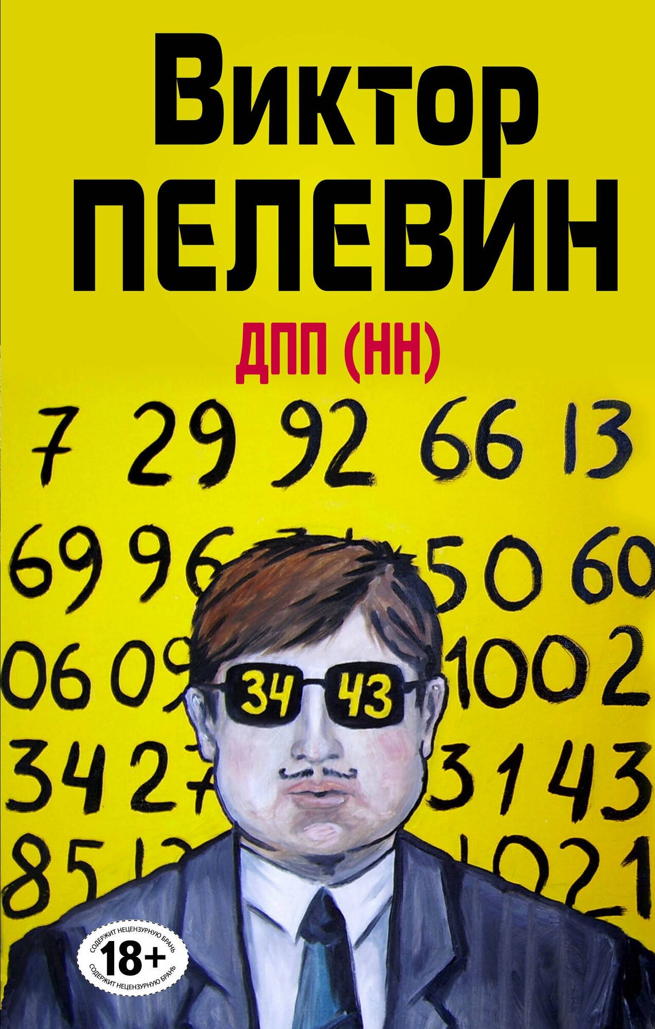 Книга: "ДПП (НН)" от Пелевин В, русский язык, Современная российская проза