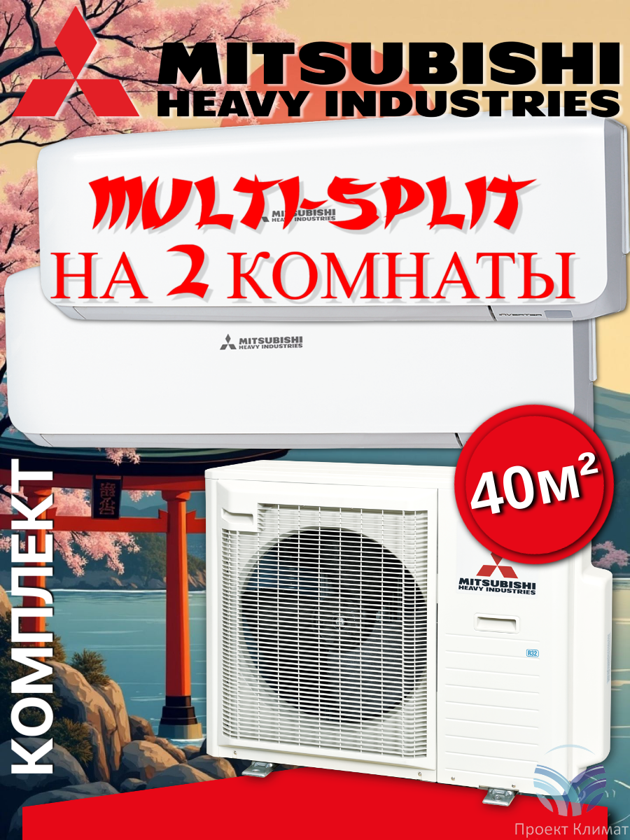 Мульти сплит-система Mitsubishi SCM40ZS-W + SRK20ZS-WF x2 комплект на 2 комнаты, 40м2