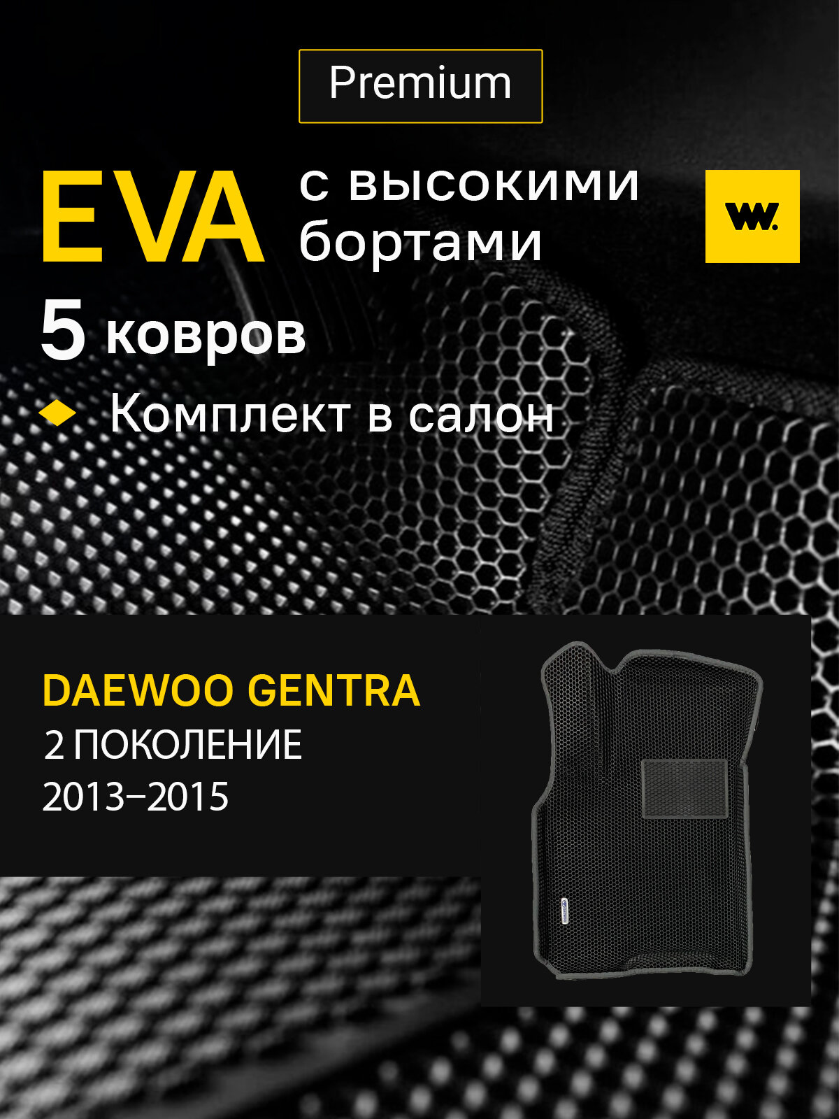 EVA коврики в салон автомобиля DAEWOO GENTRA (Дэу Джентра), ева коврики автомобильные с бортами, эва в машину