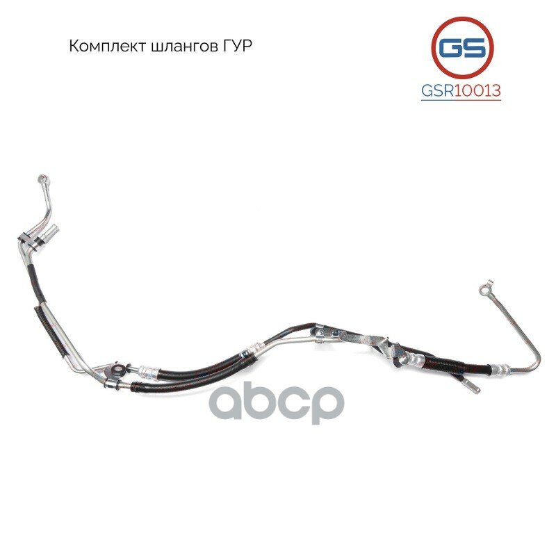 Комплект шлангов ГУР Mazda 3 2003-2009, Mazda 5 2005-2010 GS арт. GSR10013