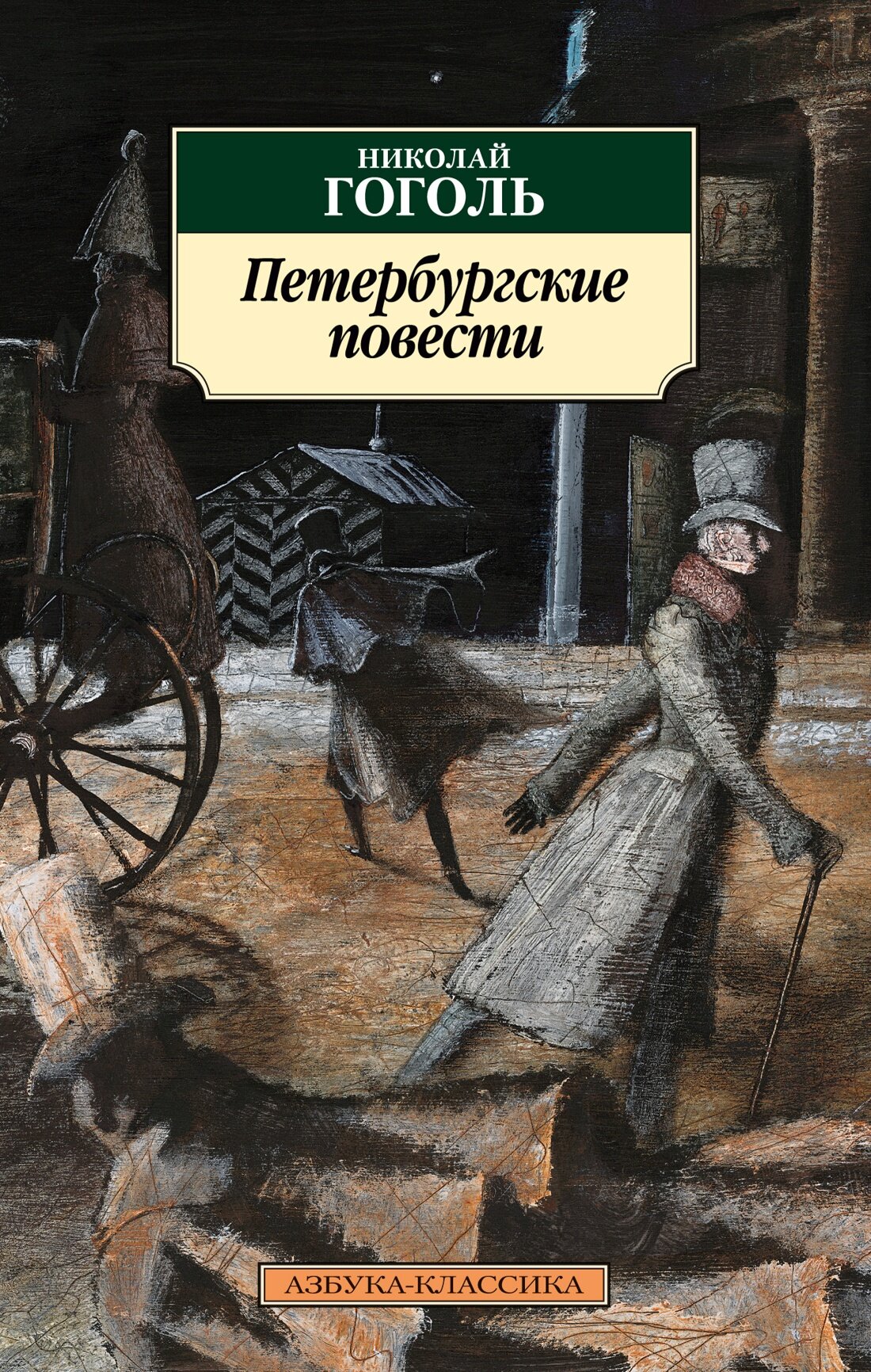 Гоголь Н. Петербургские повести (103646)