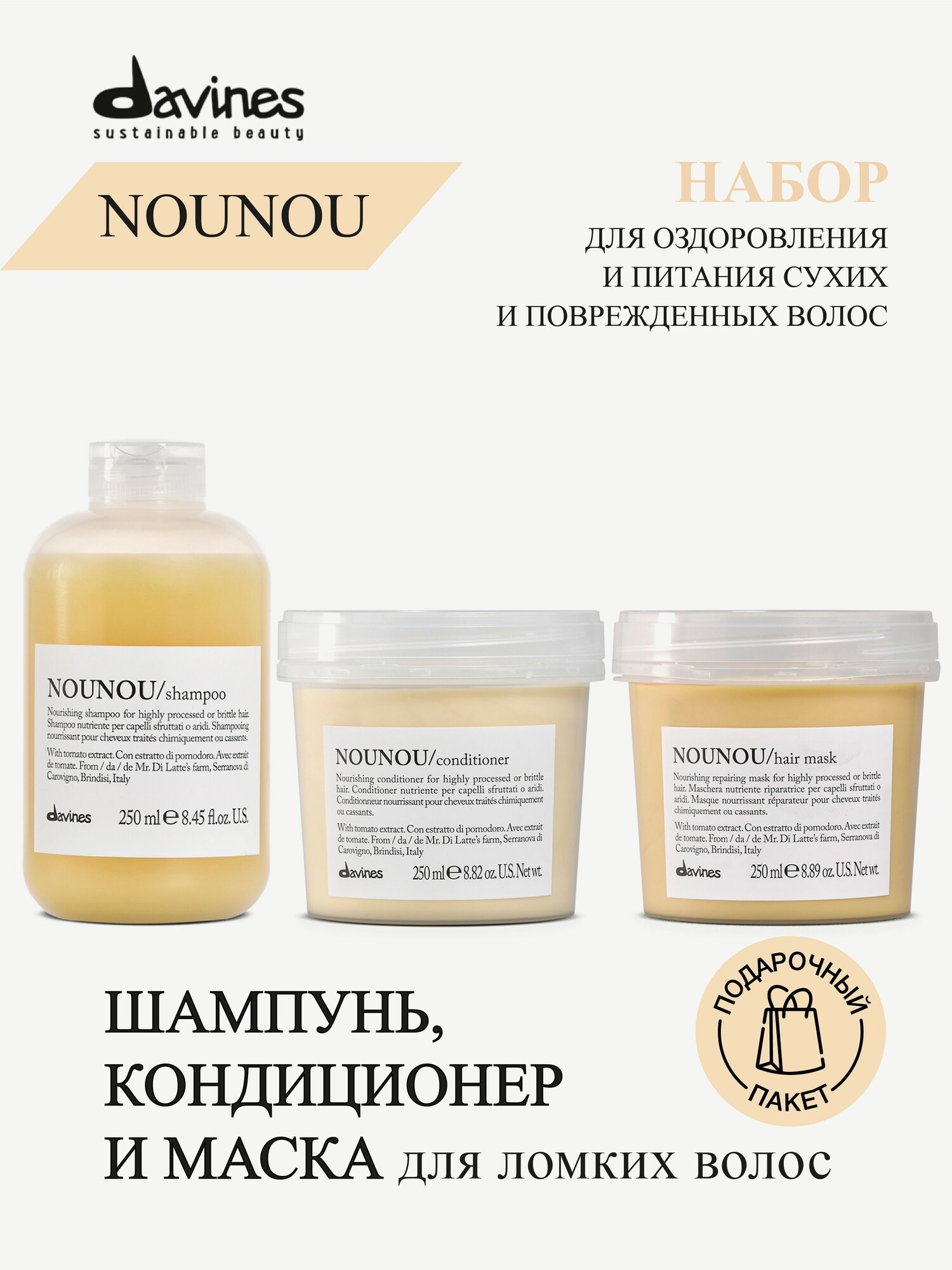 Набор косметики для ухода за поврежденными волосами (шампунь, кондиционер, маска) Nounou, Davines, Италия