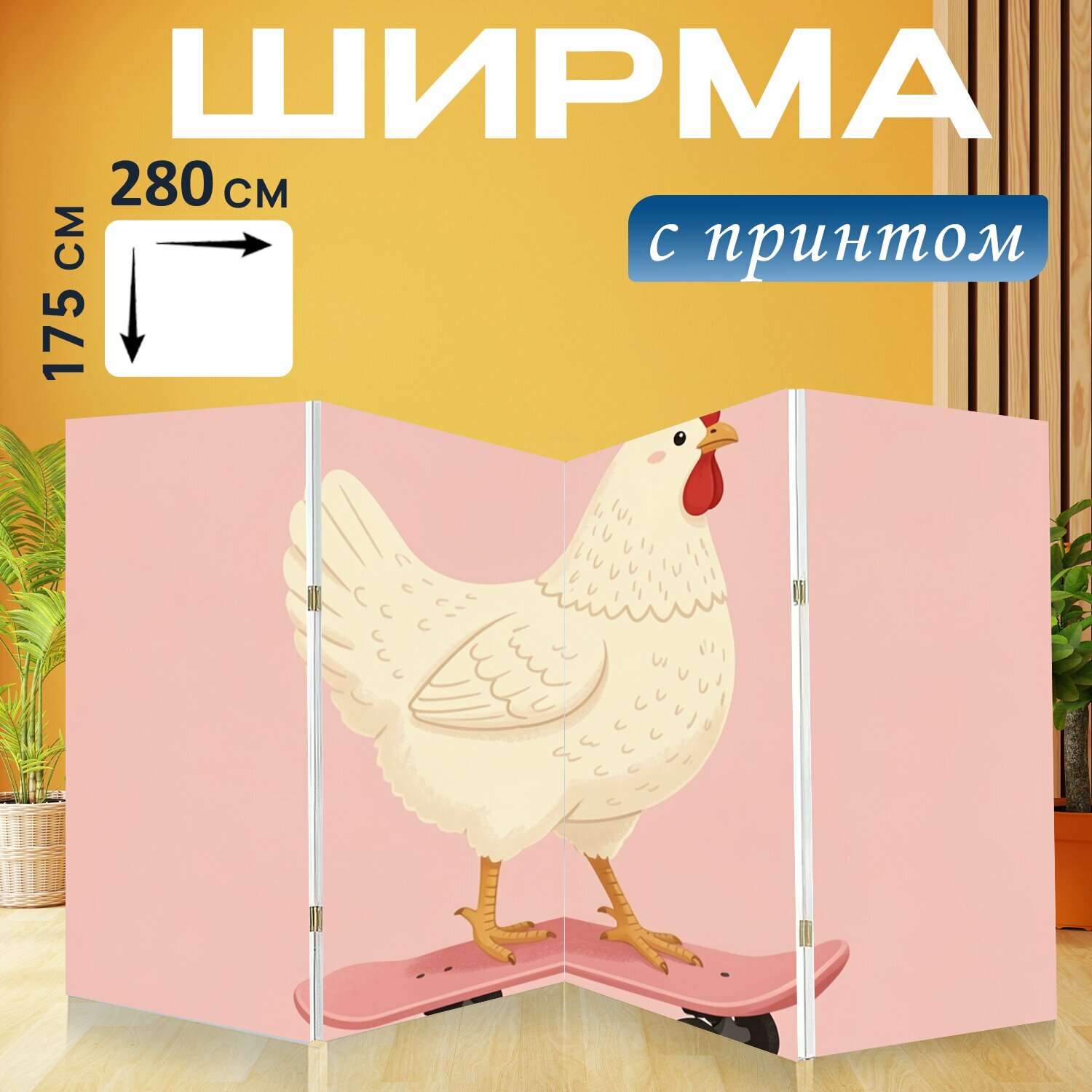 Ширма "Белая курочка на скейте. Милая домашняя птица в мультяшном стиле на розовой доске с колесами." перегородка для зонирования комнаты с принтом 280x175 см. на холсте