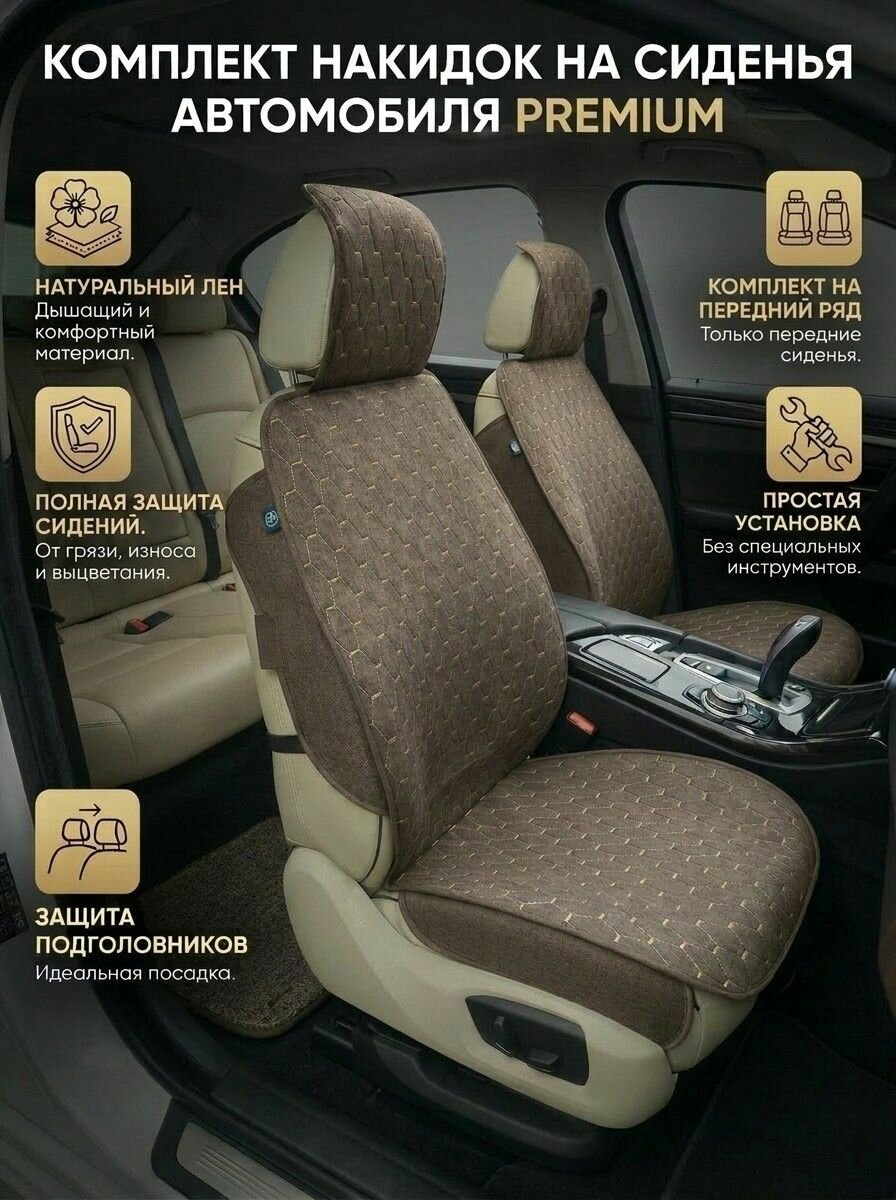 Накиди на автомобиль Geely Monjaro, Coolray, Tugella, Emgrand / Джили Атлас, Atlas Pro, и др. в шоколадном цвете с бежевой строчкой, Лен