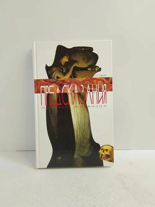 Предсказания (Исповедь ясновидца)