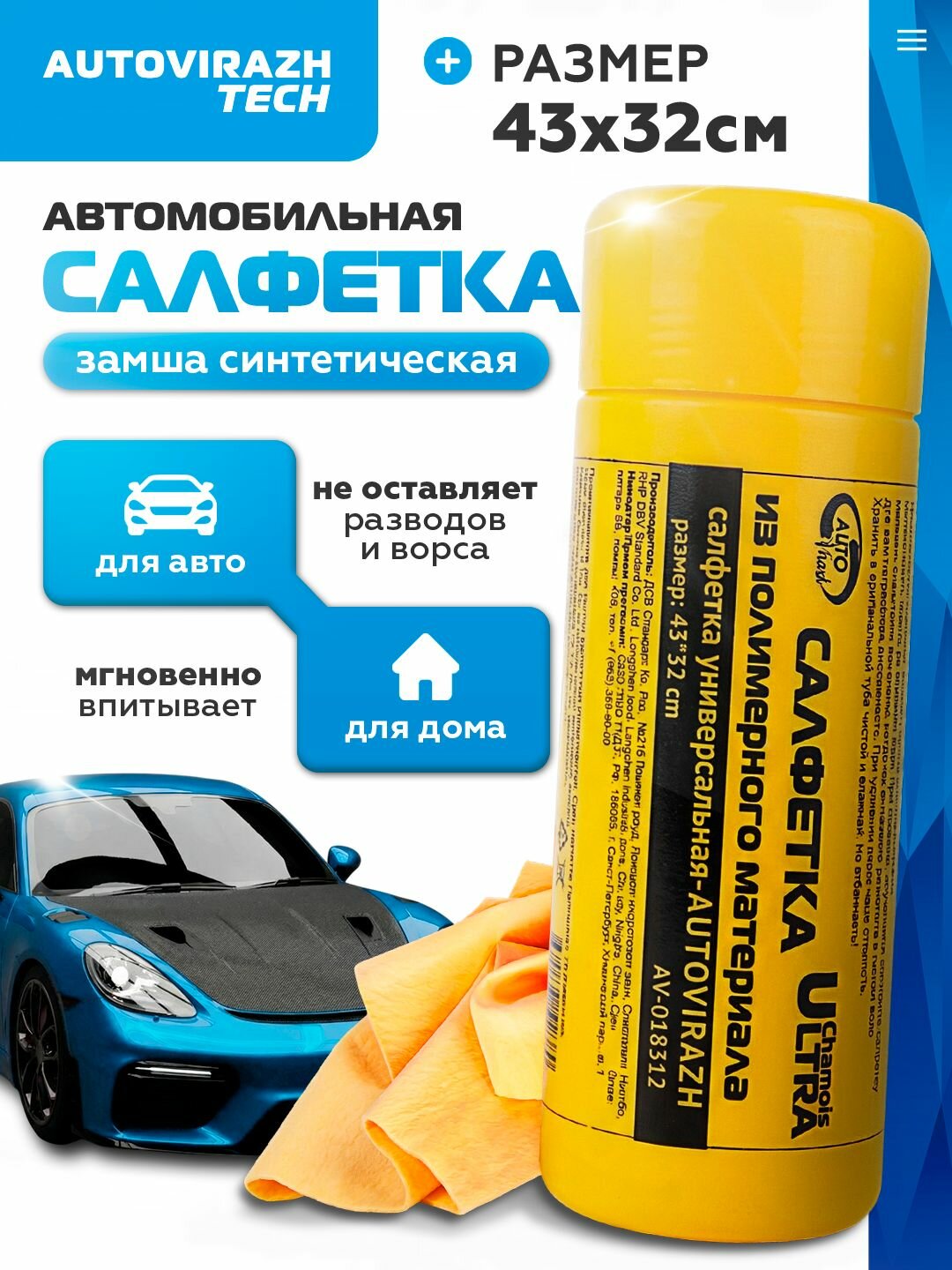 Тряпка для мойки и сушки автомобиля из искусственной замши AUTOVIRAZH в тубусе 43 х 32 см
