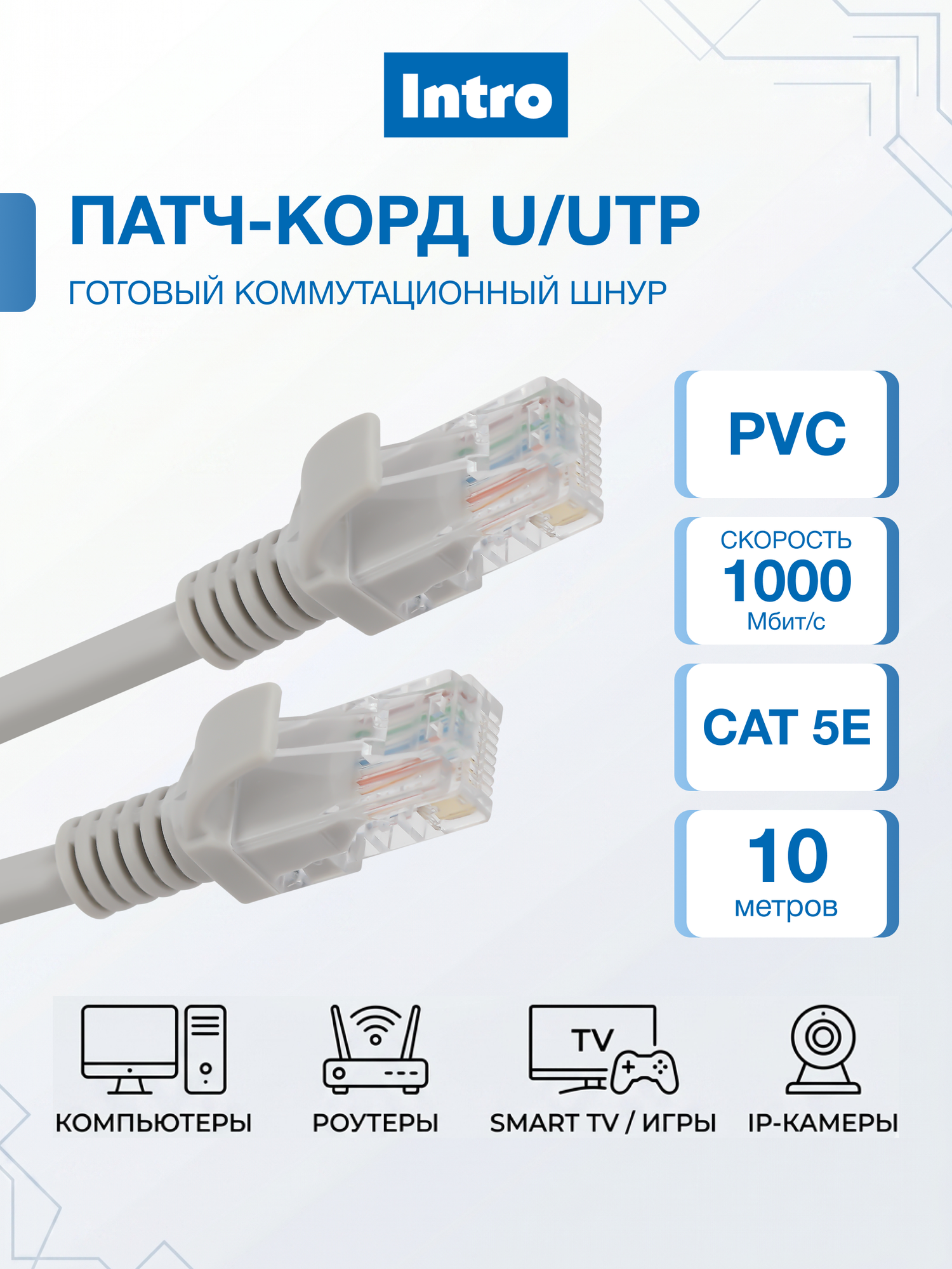 Интернет кабель Intro I-PC-10U-A патч-корд U/UTP, категория 5e PVC 10 м, серый