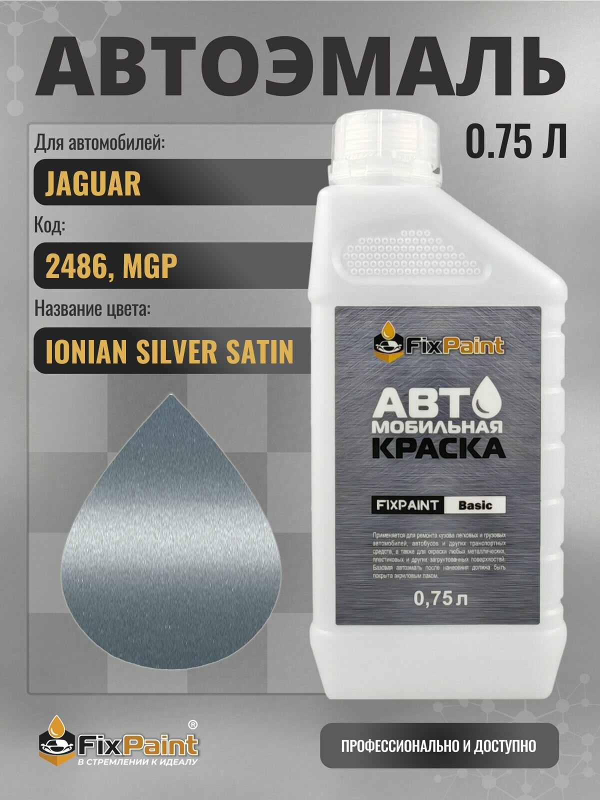 Краска для JAGUAR, код 2486, MGP, IONIAN SILVER SATIN, автомобильная эмаль базовая под лак FixPaint Basic в канистре, 0,75 л