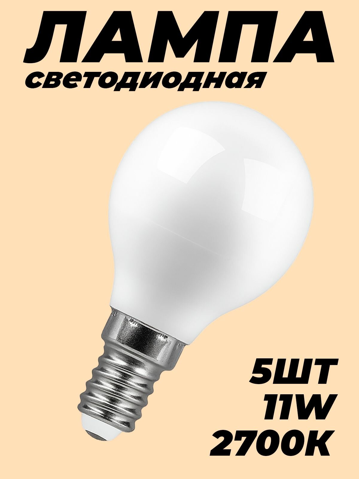 Лампа светодиодная (упаковка - 5шт.) Лампа led для дома 11W E14 2700K, Шарик, SAFFIT SBG4511 55136