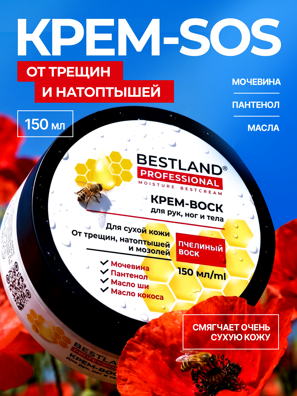 Крем воск с мочевиной для рук, ног и тела для очень сухой кожи Bestland