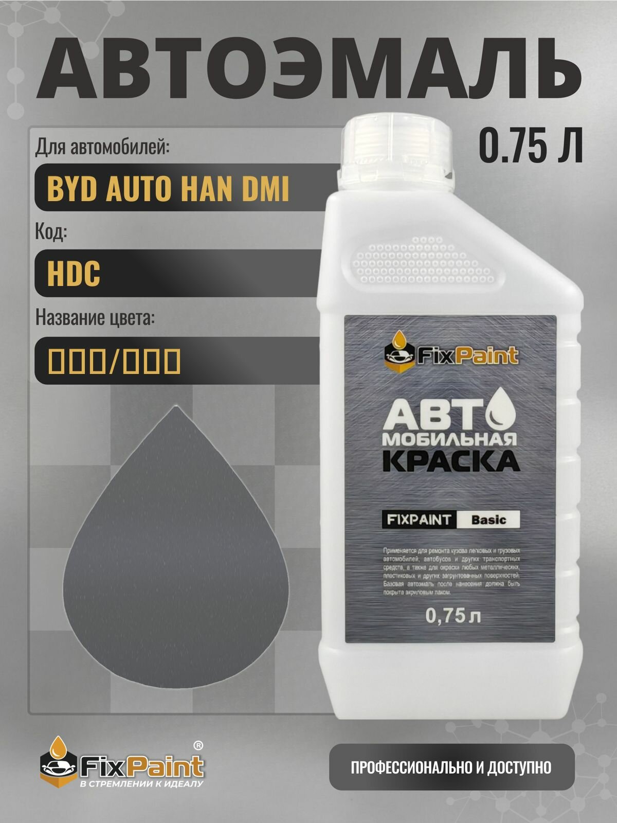 Краска для BYD AUTO HAN DMI, код HDC, /, автомобильная эмаль базовая под лак FixPaint Basic в канистре, 0,75 л