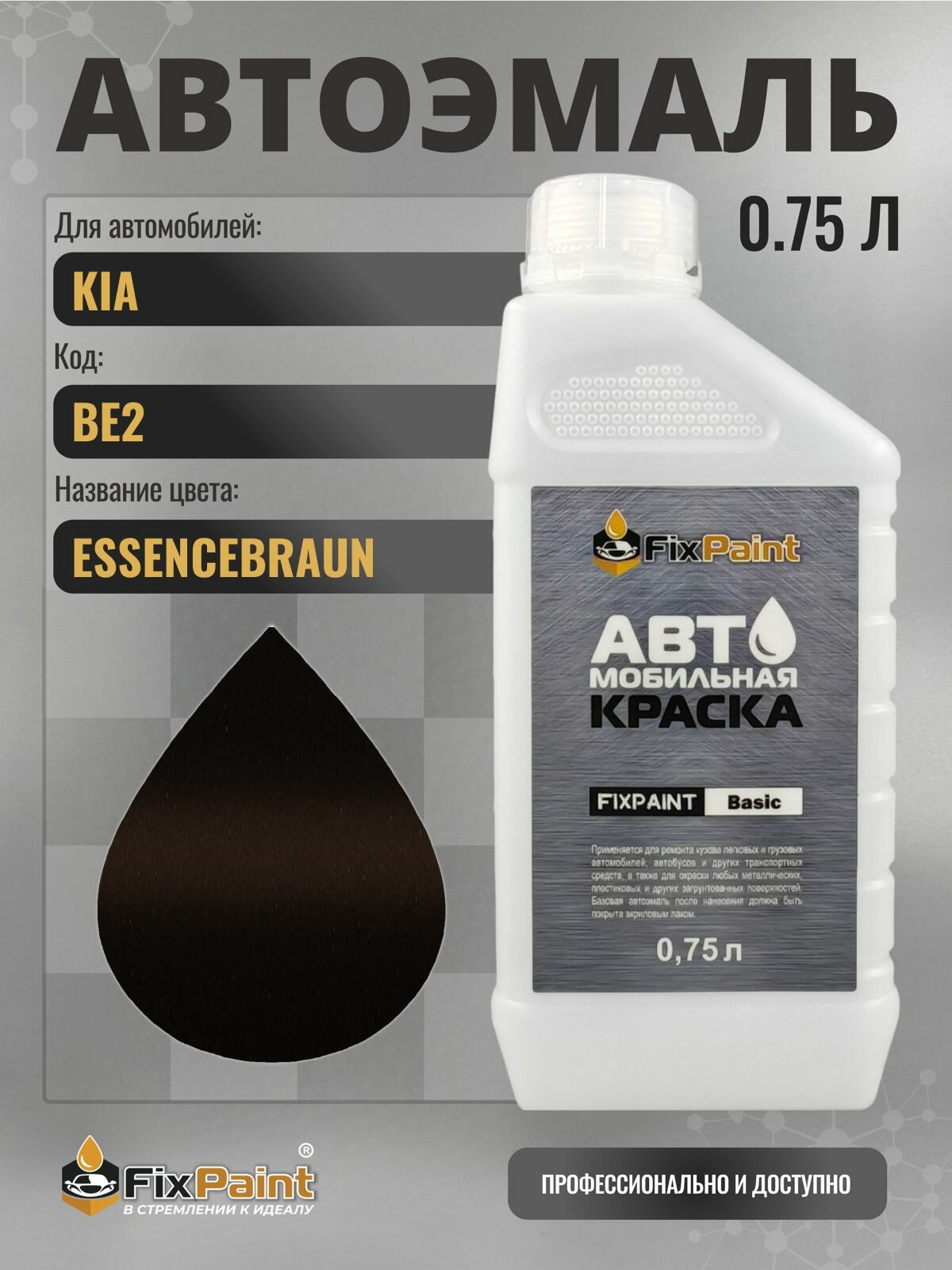 Краска для KIA, код BE2, ESSENCE BROWN, автомобильная эмаль базовая под лак FixPaint Basic в канистре, 0,75 л