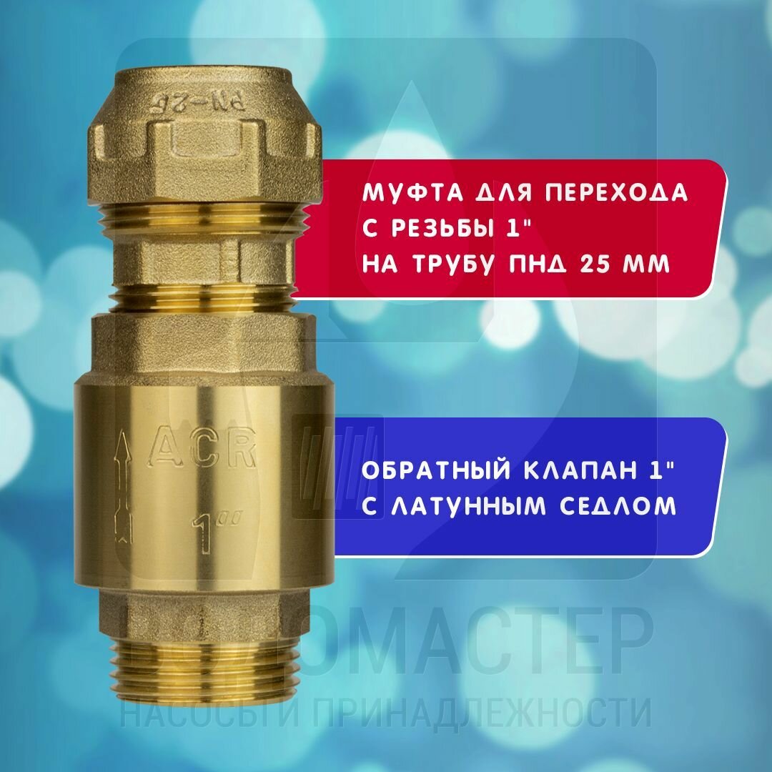 Набор для скважинного насоса (обратный клапан 1' + лат. муфта ПНД 25х1')
