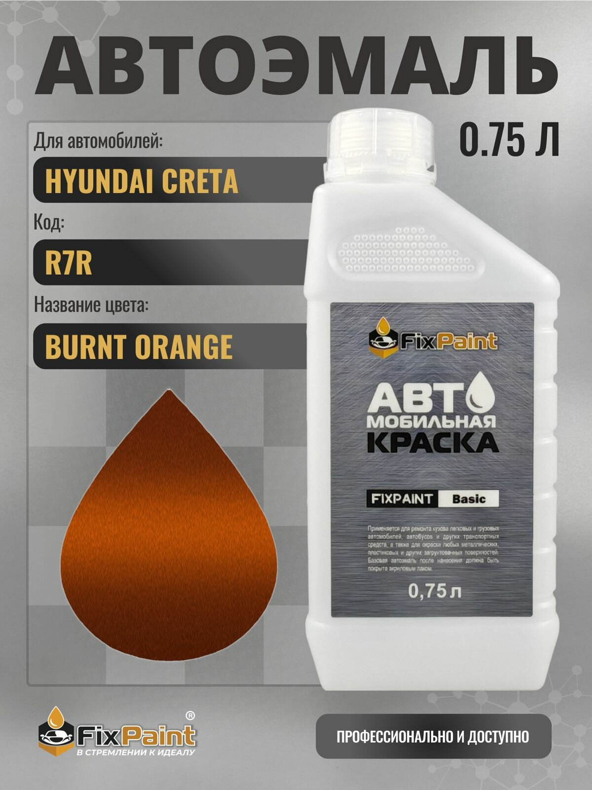 Краска для HYUNDAI CRETA, код R7R, BURNT ORANGE, автомобильная эмаль базовая под лак FixPaint Basic в канистре, 0,75 л