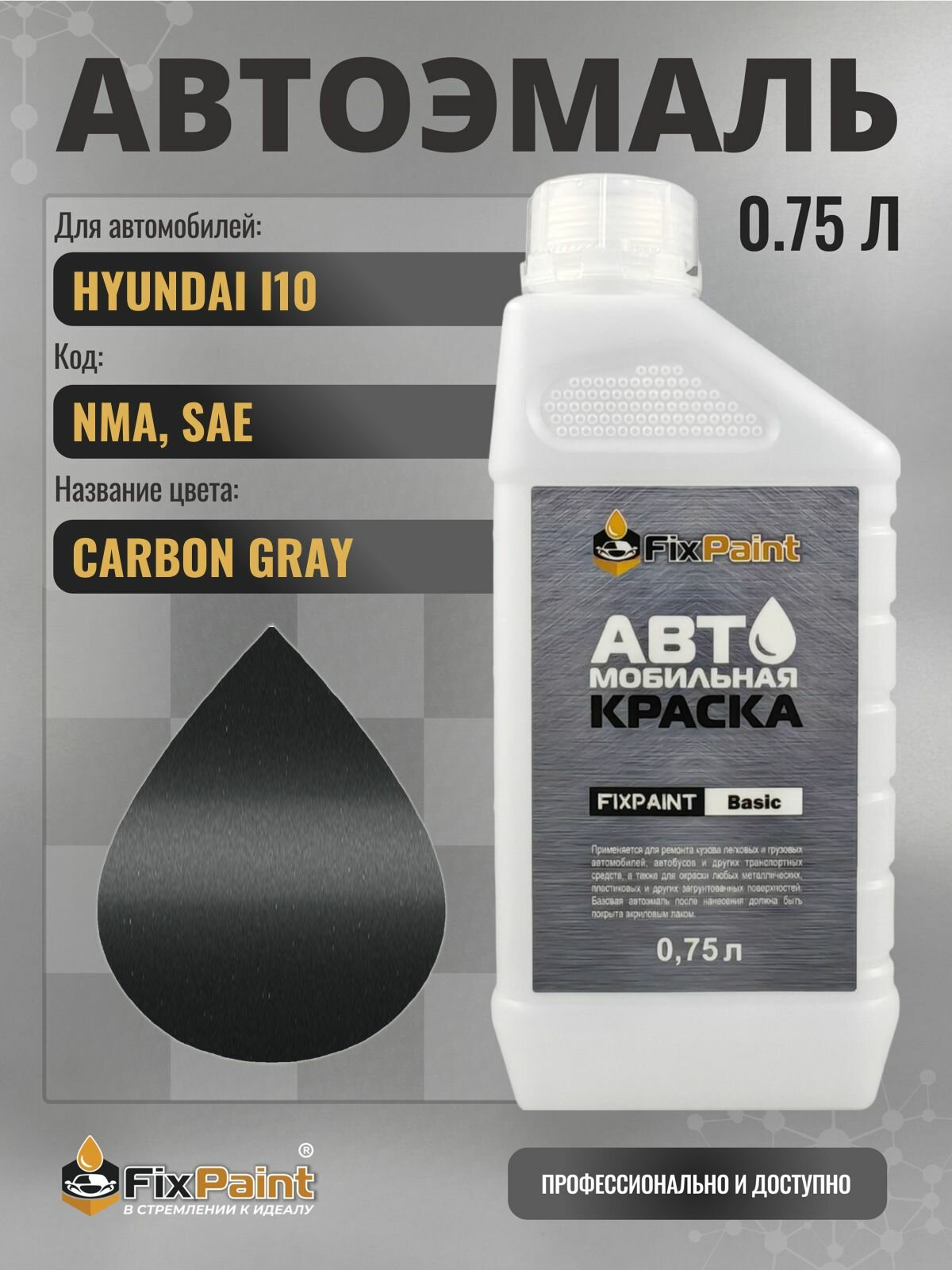Краска для HYUNDAI I10, код NMA, SAE, CARBON GRAY, автомобильная эмаль базовая под лак FixPaint Basic в канистре, 0,75 л