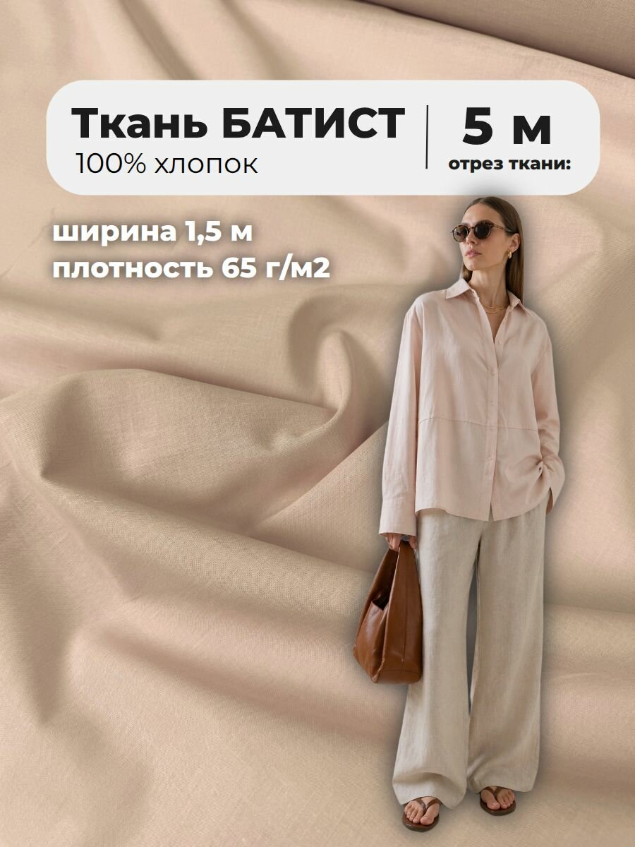 Ткань Батист, 100 % хлопок, ширина 150 см, пл 65 гр/м2, цв.14 телесный, отрез 5 метров