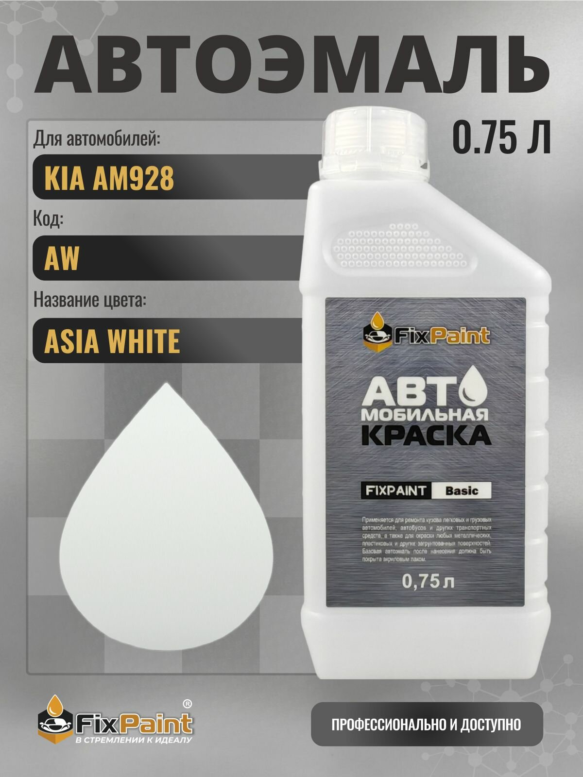 Краска для KIA AM928, код AW, ASIA WHITE, автомобильная эмаль базовая под лак FixPaint Basic в канистре, 0,75 л