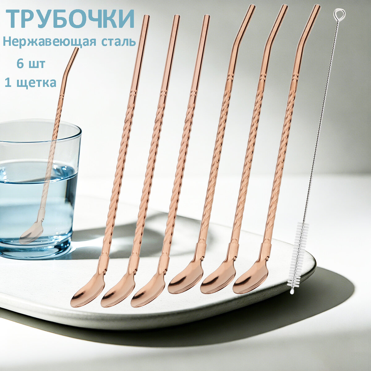 Ложки-трубки для коктейлей, 6 шт, нержавеющая сталь