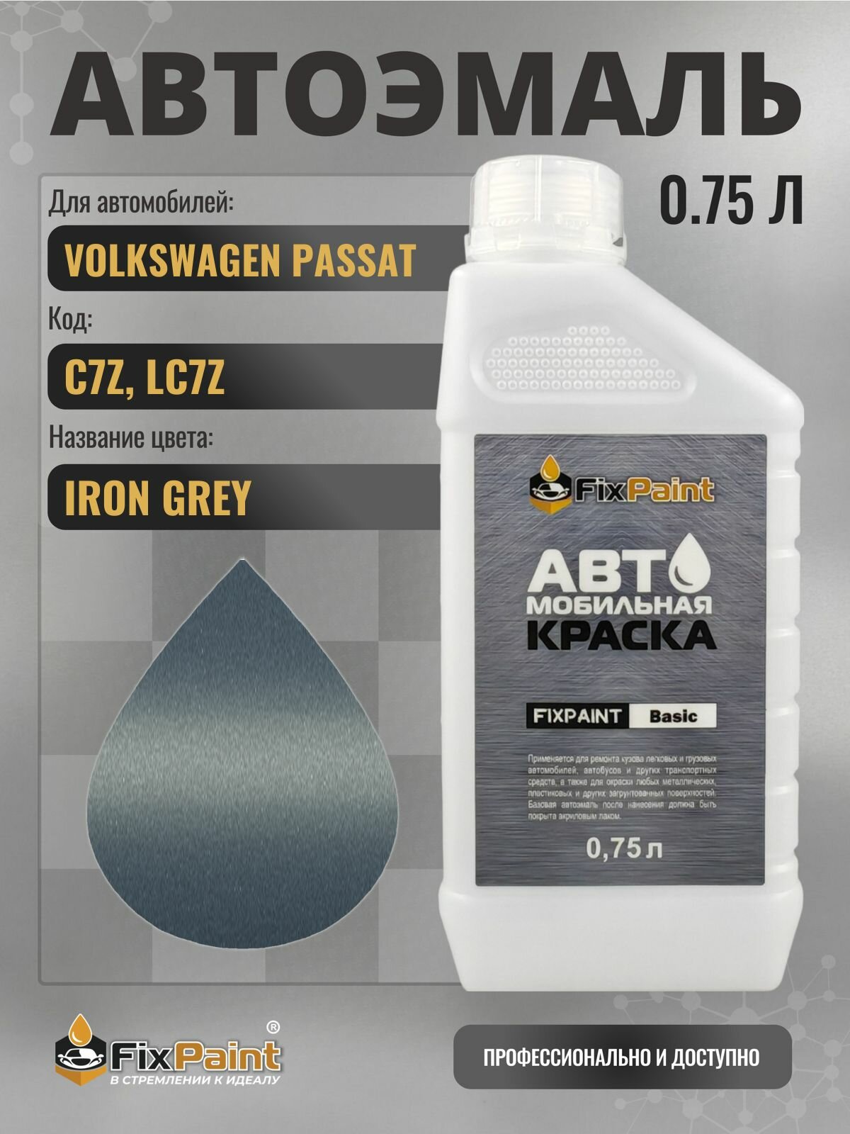 Краска для VOLKSWAGEN PASSAT, код C7Z, LC7Z, IRON GREY, автомобильная эмаль базовая под лак FixPaint Basic в канистре, 0,75 л