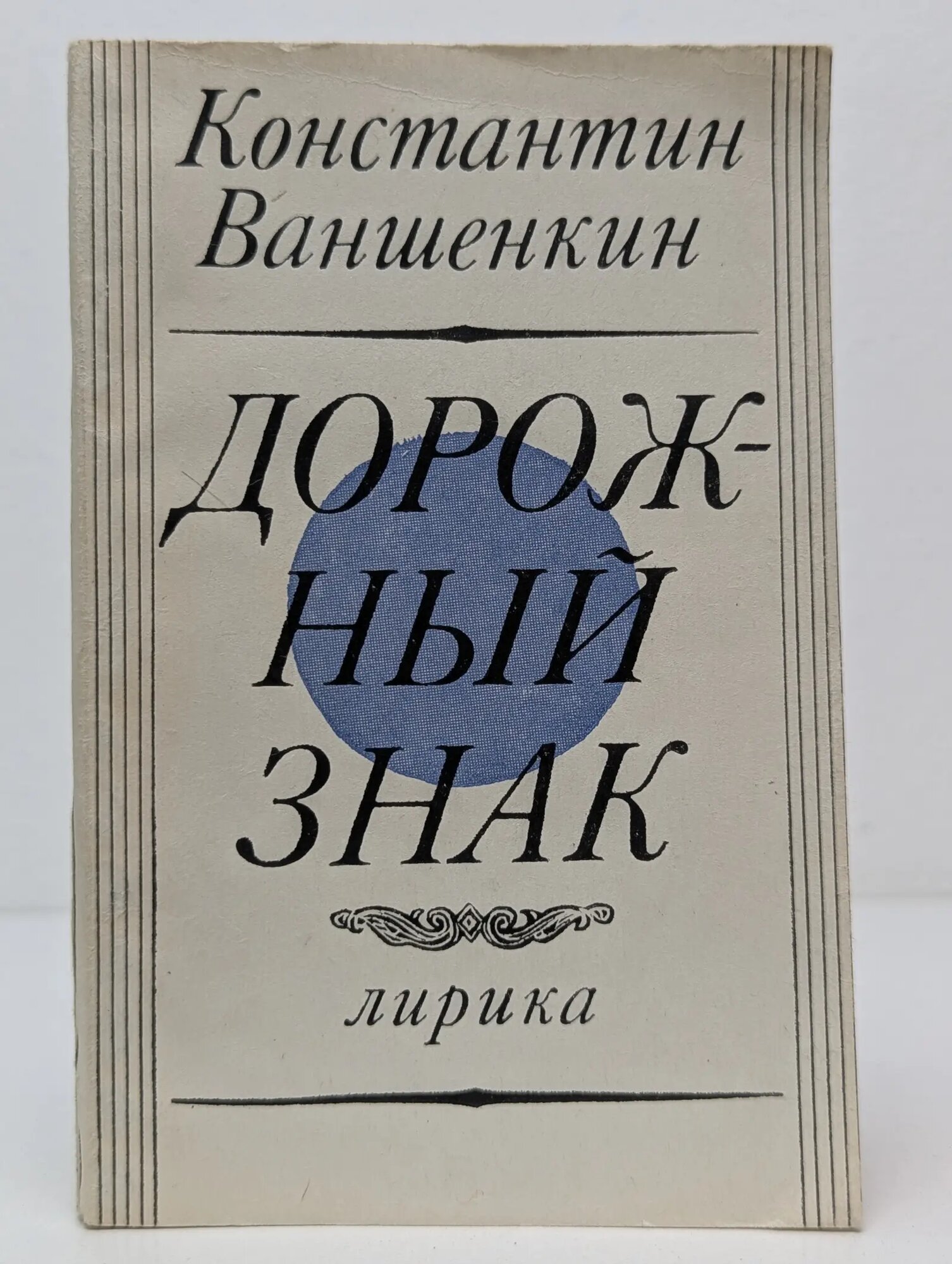 Дорожный знак Ваншенкин Константин Яковлевич 1977