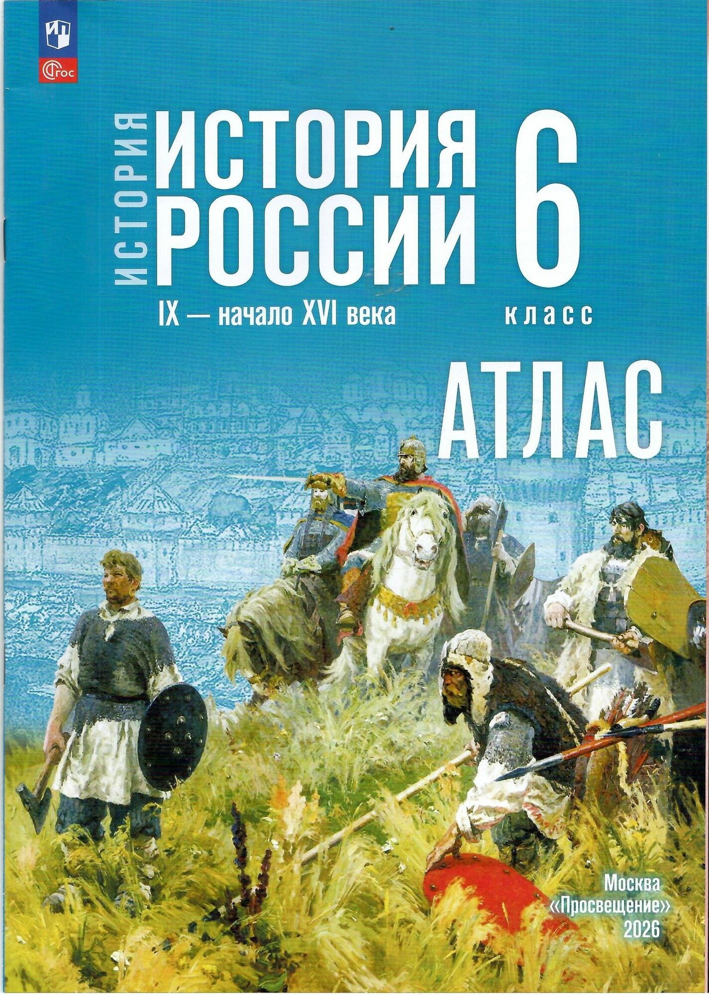 Атлас. 6 класс. Всеобщая История. Мединский