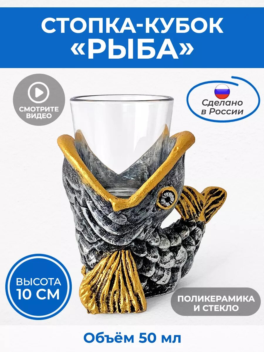Рюмка "Рыбка", на подставке, для водки, стекло/полистоун, 50 мл, АБ Сувениры