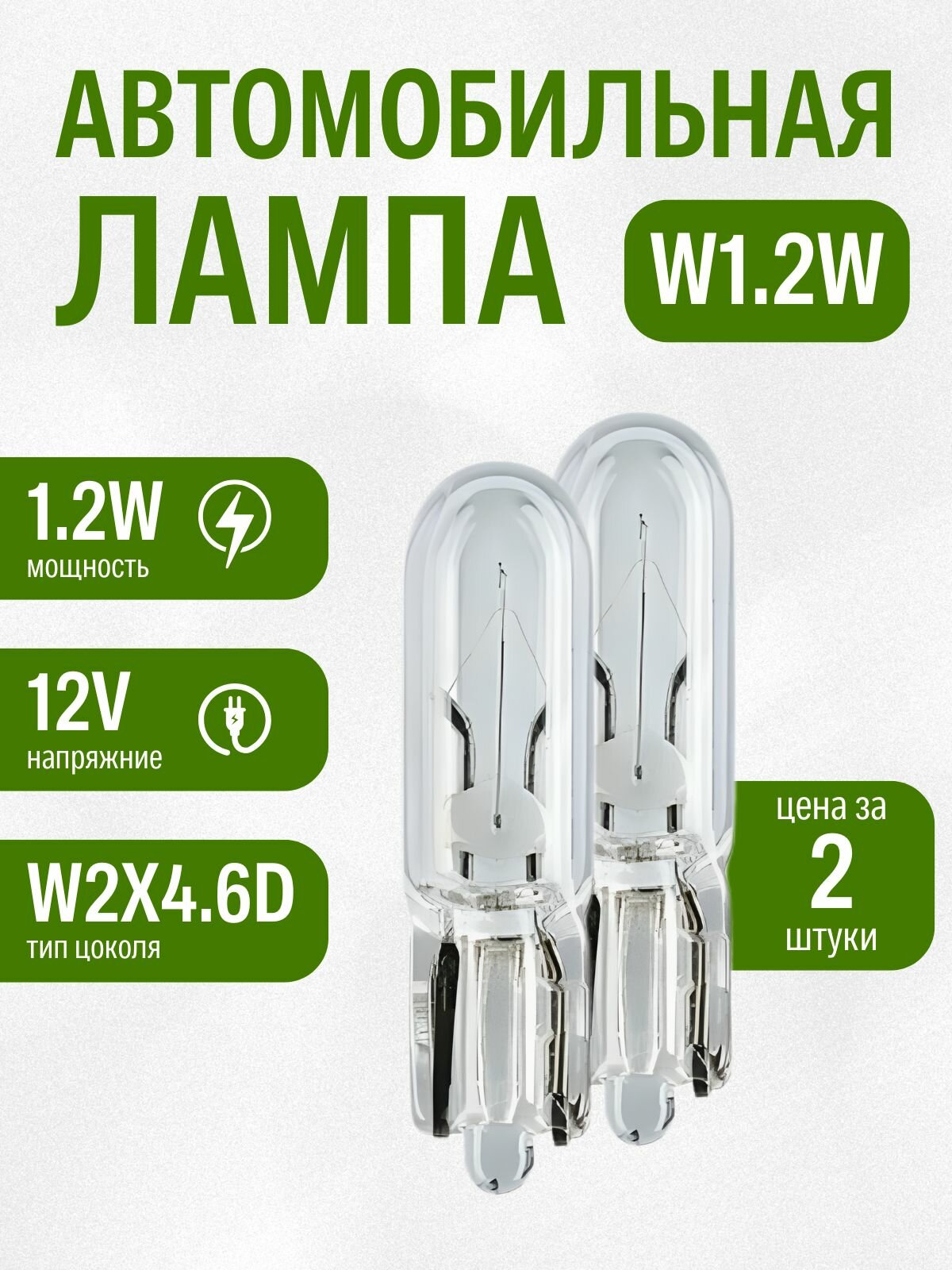 Лампа автомобильная W1,2W 12V W2x4,6d, 2 шт.