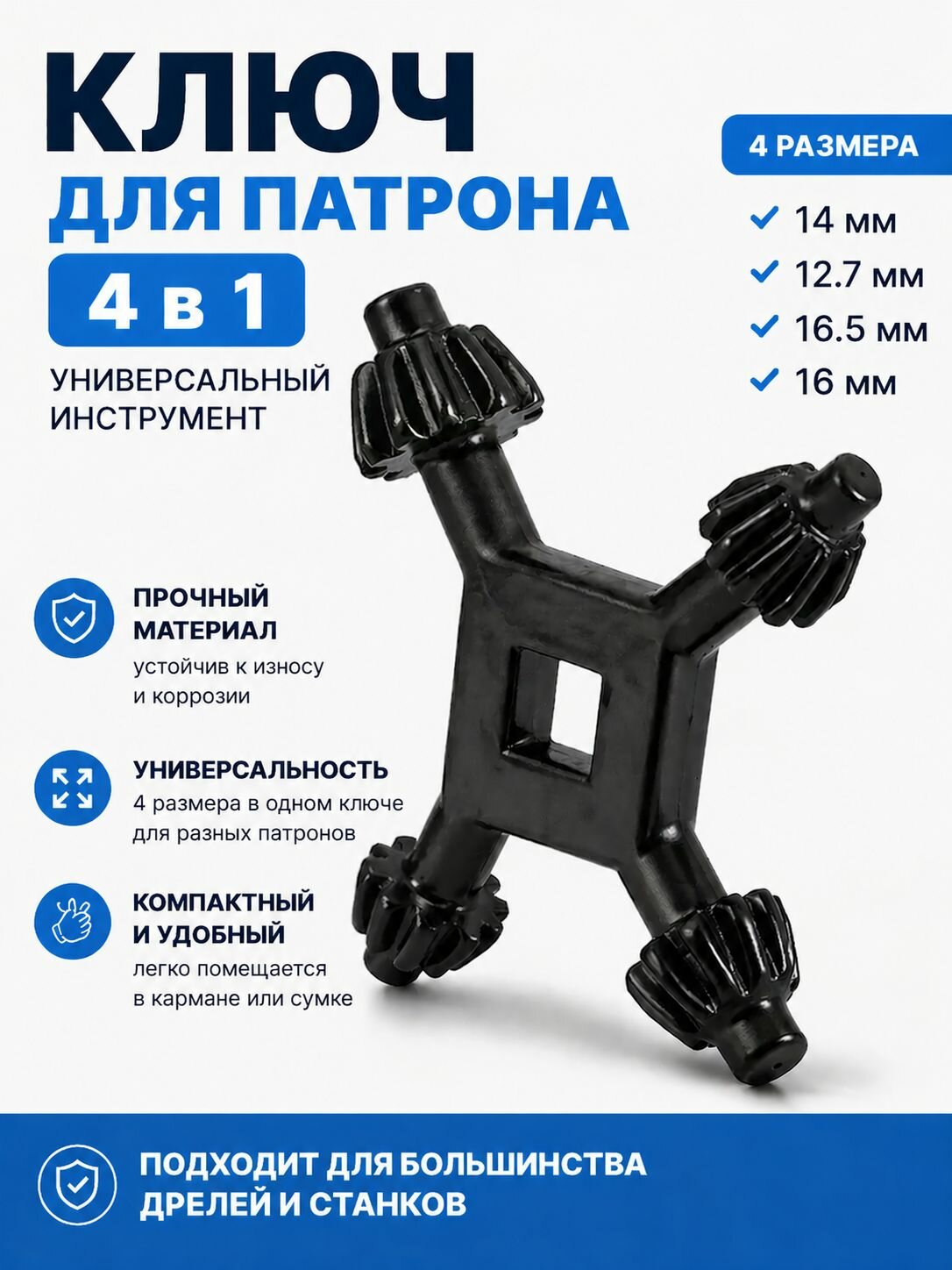 Ключ 4 в 1 универсальный для дрели (сверлильного станка) для сверлильного патрона для смены сверл