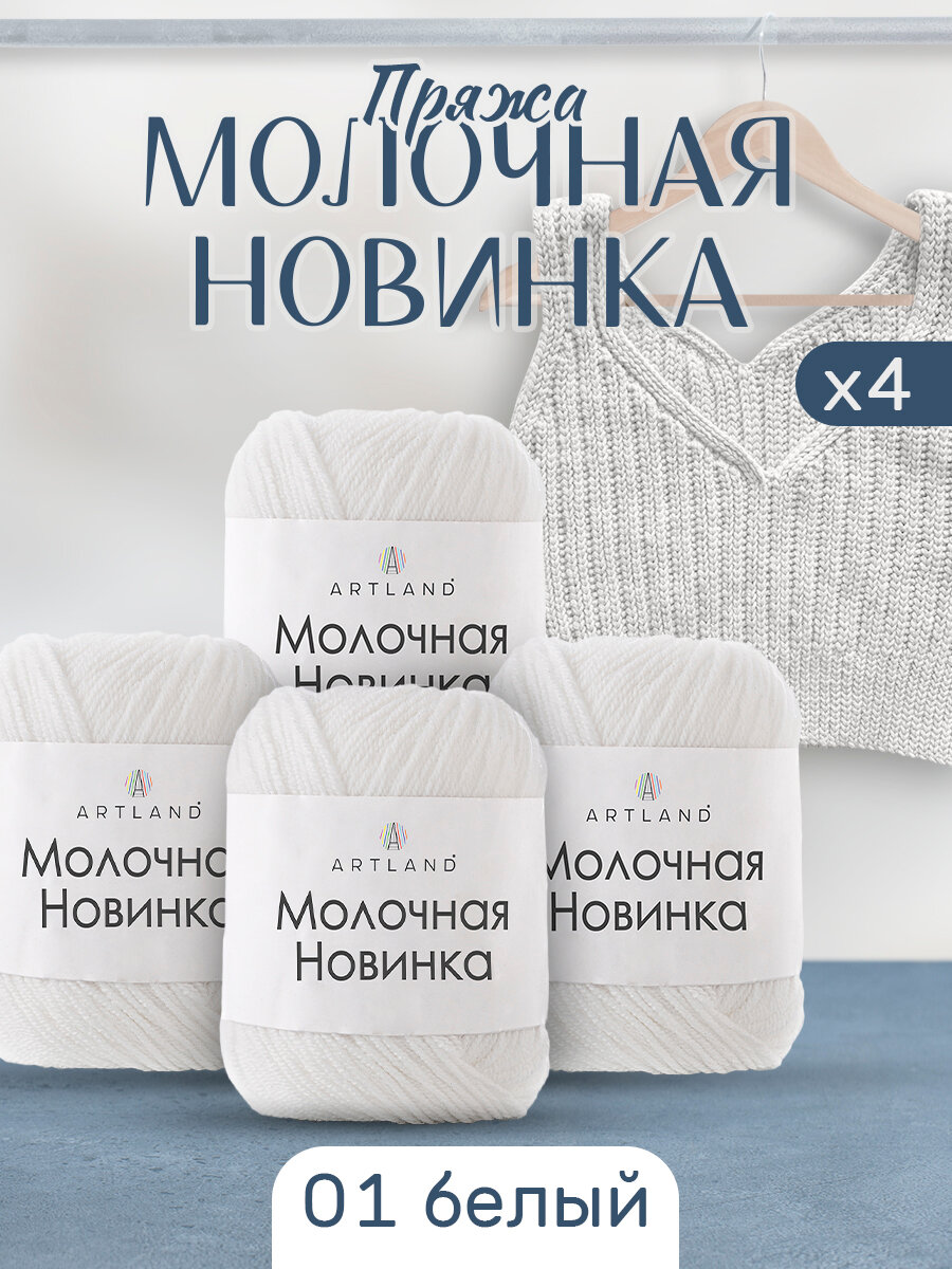 Пряжа для вязания Молочная Artland 4 мотка (130 м, 50 гр), цвет 01 белый