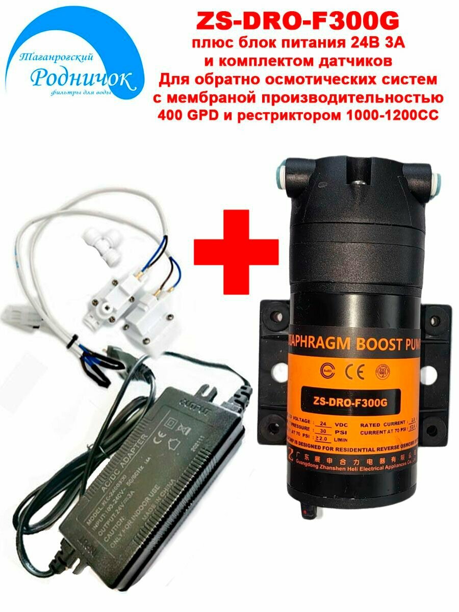 Насос ZS DRO F300G (помпа) + фитинги на трубку 1/4" (6,5мм) с блоком питания 24В 3А и набором датчиков для фильтра с обратным осмосом Родничок.
