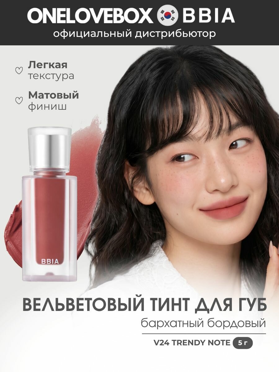 BBIA Last Velvet Tint V24 TRENDY NOTE - стойкий вельветовый тинт для губ (5гр)