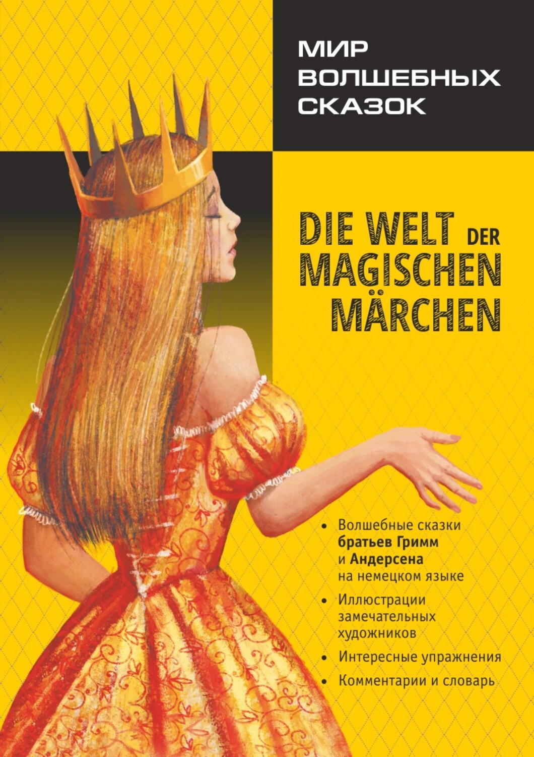 Мир волшебных сказок / Die welt der magischen märchen. Адаптированные сказки на немецком языке [Цифровая книга]