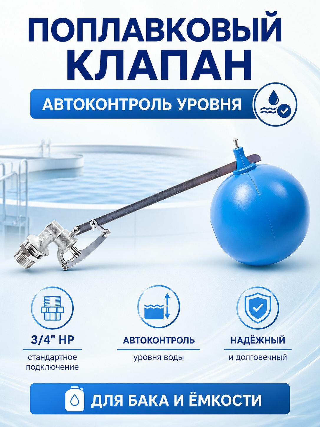Поплавковый клапан для емкости 3/4 НР, поплавок 120 мм TIM-BAF6312S