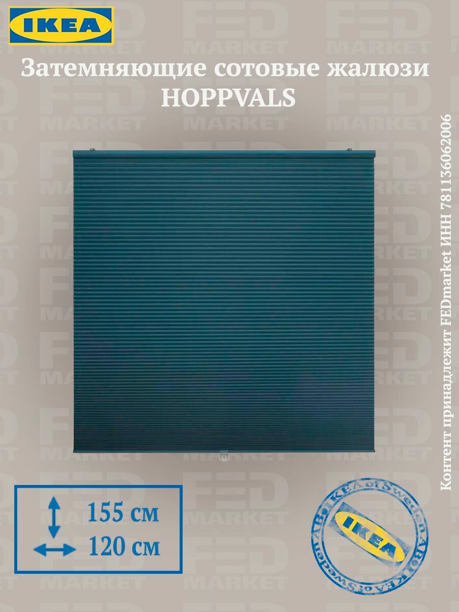 Затемняющие сотовые жалюзи, IKEA HOPPVALS (икеа хоппвалс) синий, 120x155 см